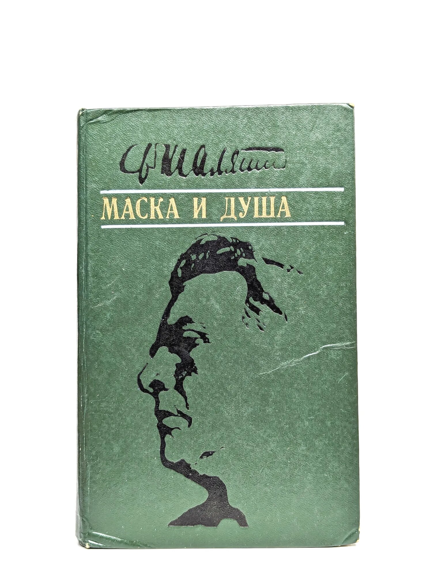 Маска и душа Шаляпин Федор Иванович 1983