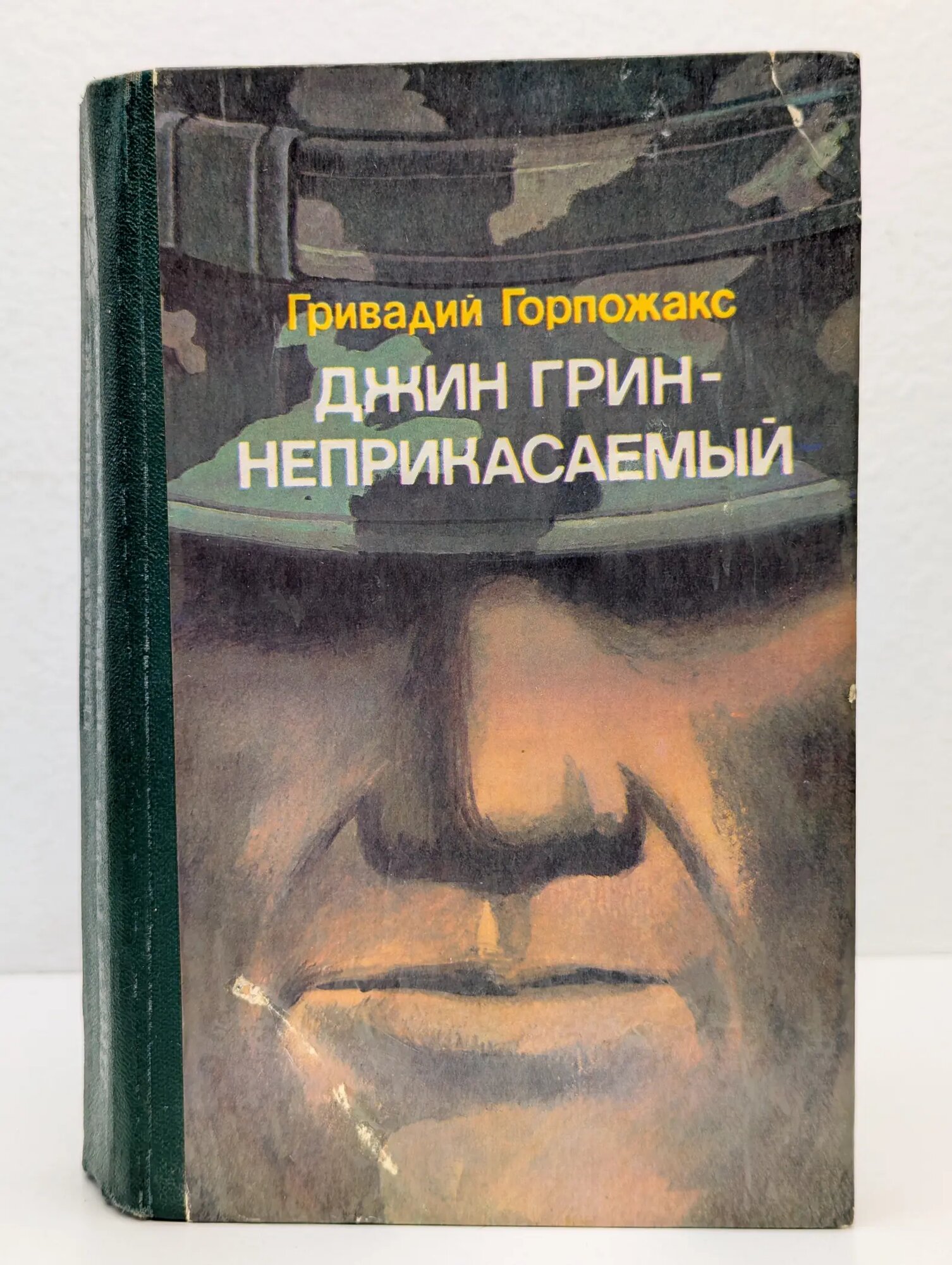 Джин Грин - неприкасаемый Горпожакс Гривадий 1992