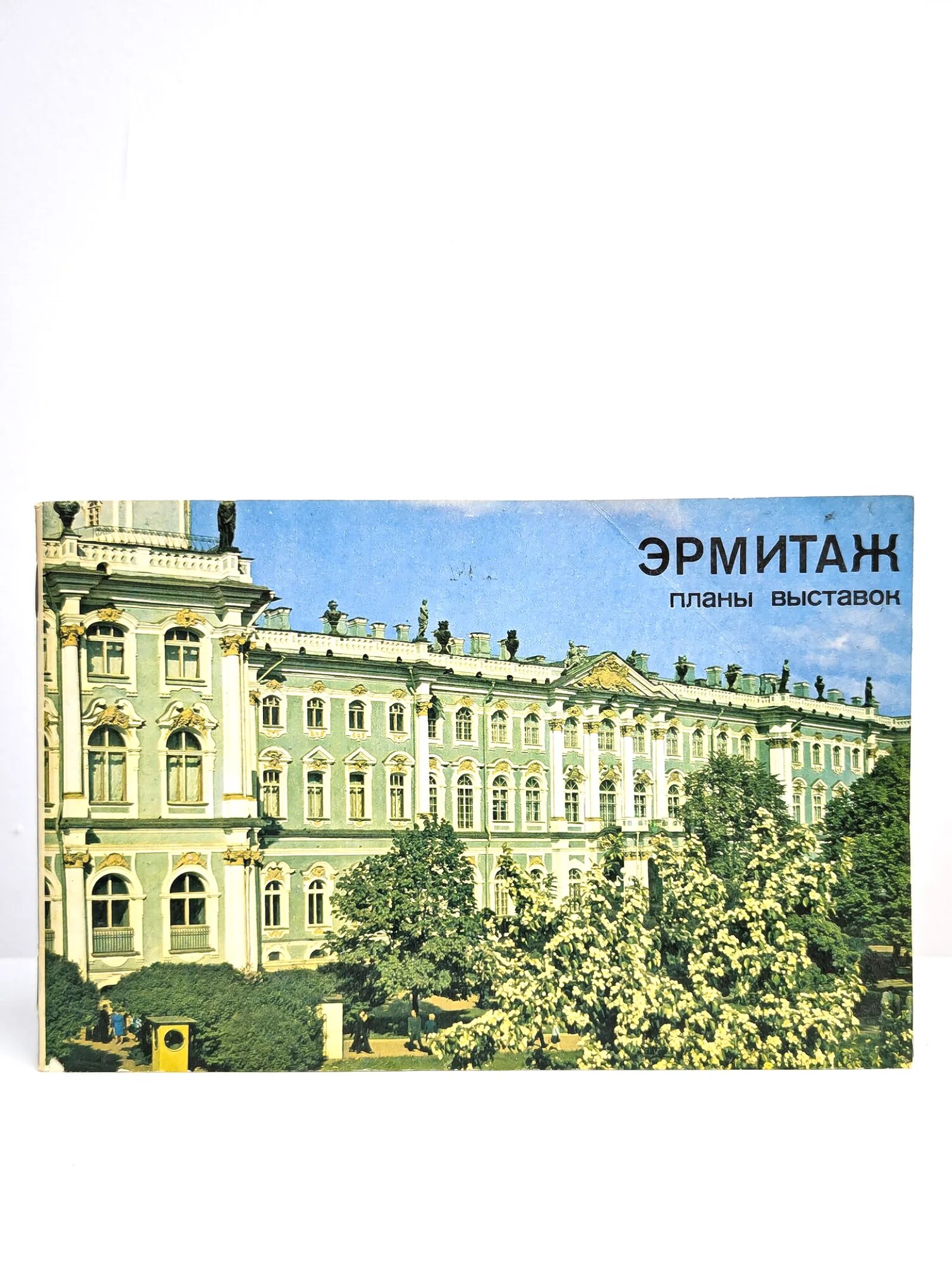 Эрмитаж. Планы выставок. Путеводитель сост. Шапиро Юрий Горациевич 1979