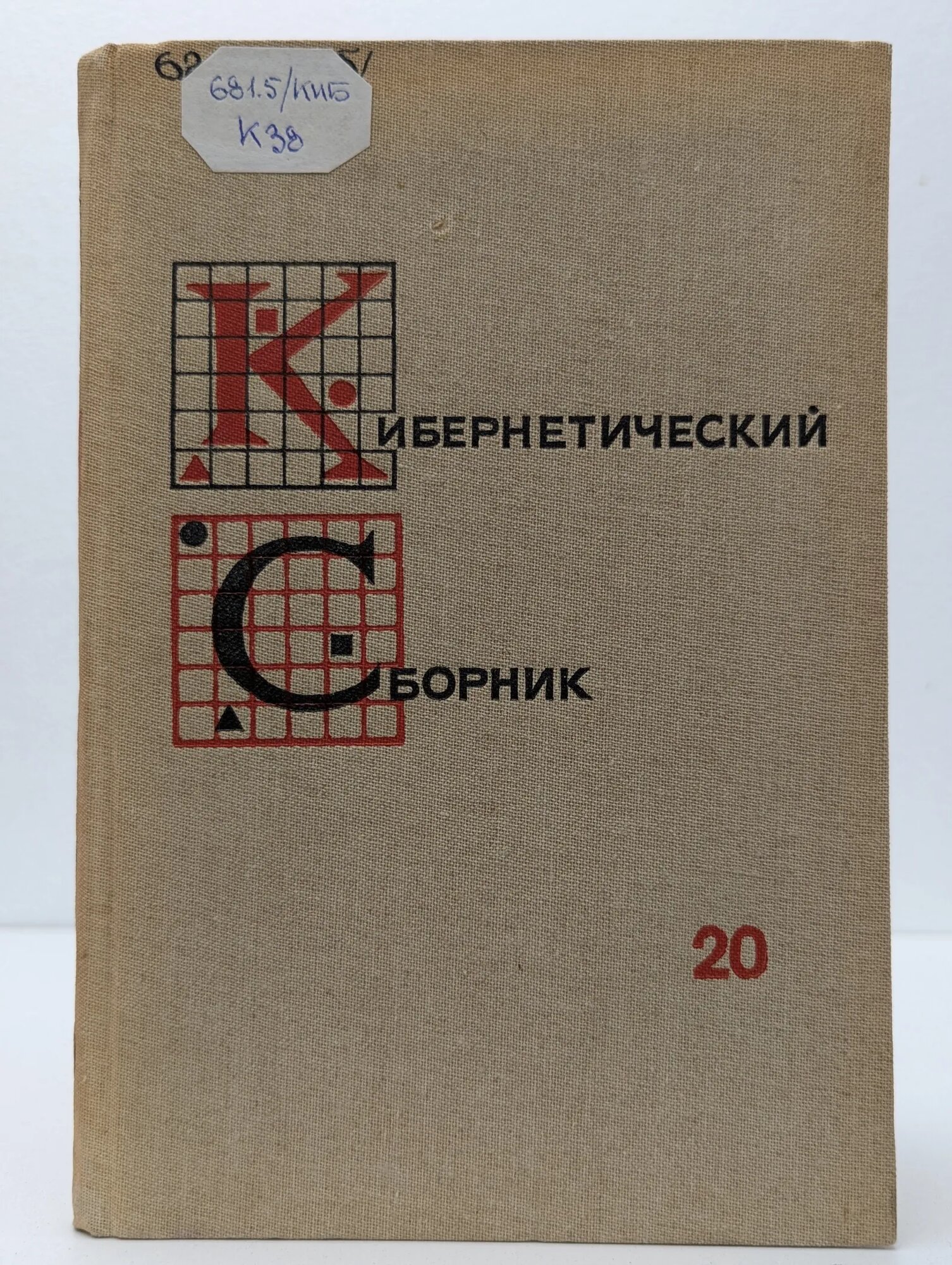 Кибернетический сборник. Новая серия. Выпуск 20 Лупанов Олег Борисович (ред.) 1983