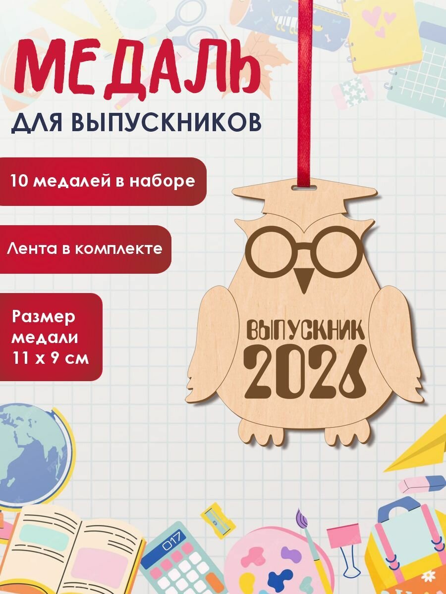 Медаль для выпускников школ и детских садов 2026, Сова, набор 10 штук