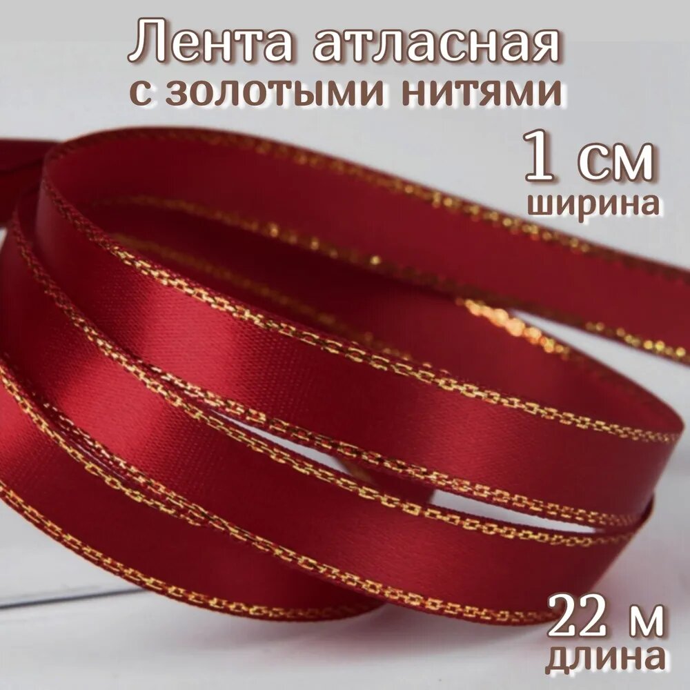 Лента атласная с золотыми нитями 1 см темно красная