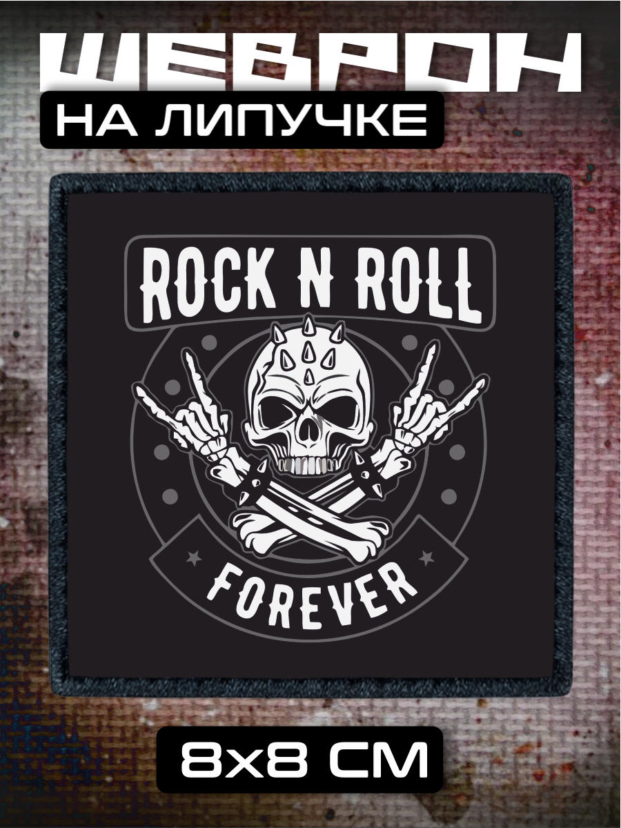 Шеврон на липучке рок рок н ролл