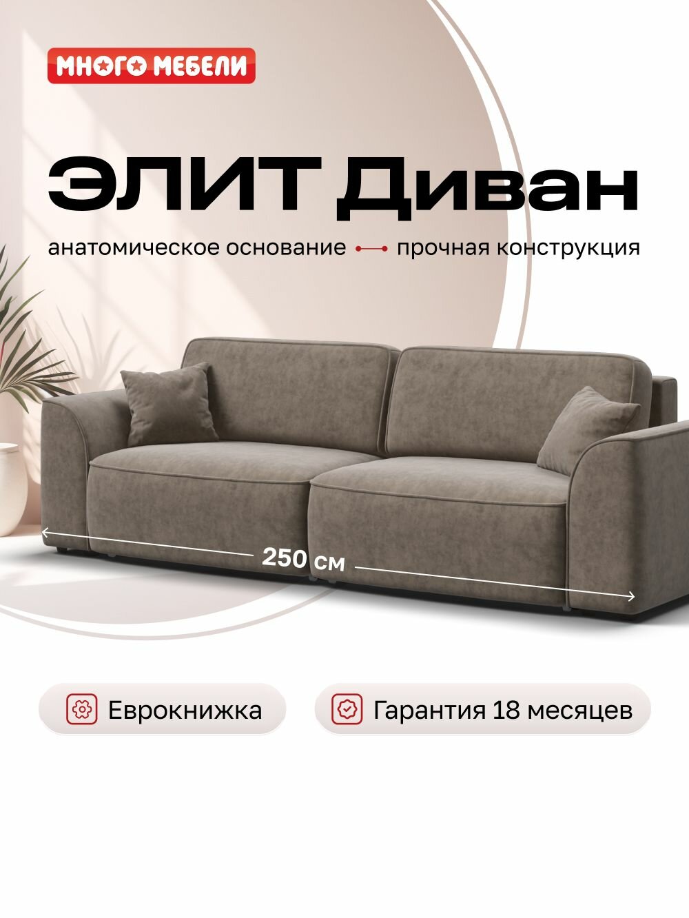 Диван-кровать 3-в-1 Элит, с ящиком для хранения, еврокнижка, велюр Royal тауп, 250х101х82 см