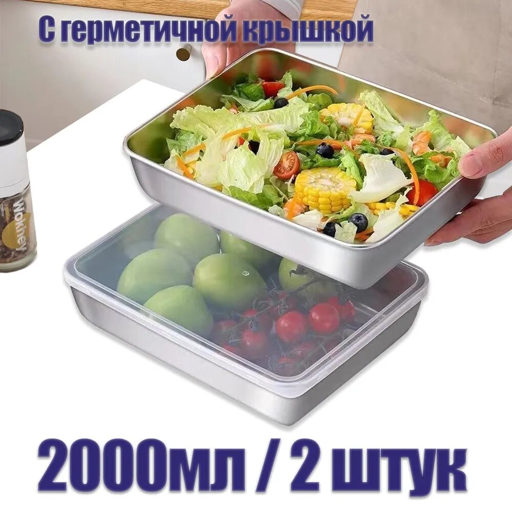 Органайзер для холодильника 2000мл, герметичный, с крышкой, серебристый, 2шт