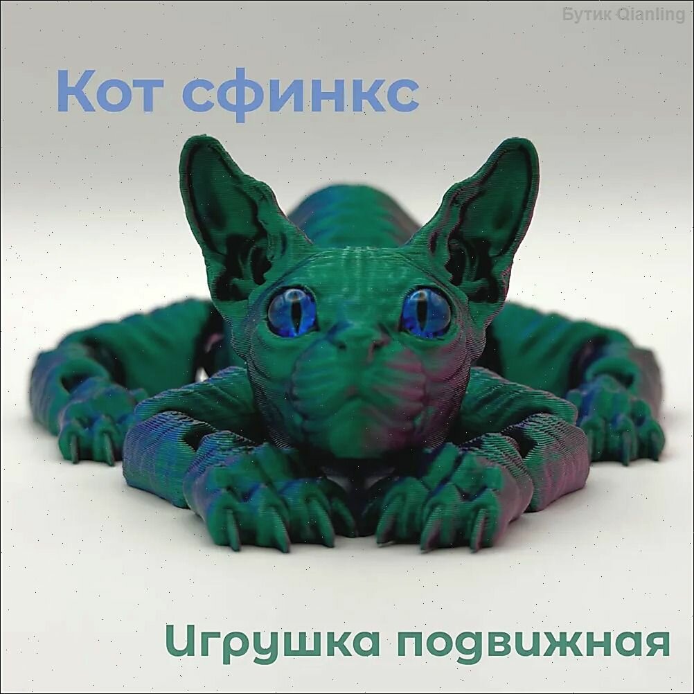 Подвижный кот Сфинкс, Игрушка Антистресс. RGB кот 3D печать сфинкс