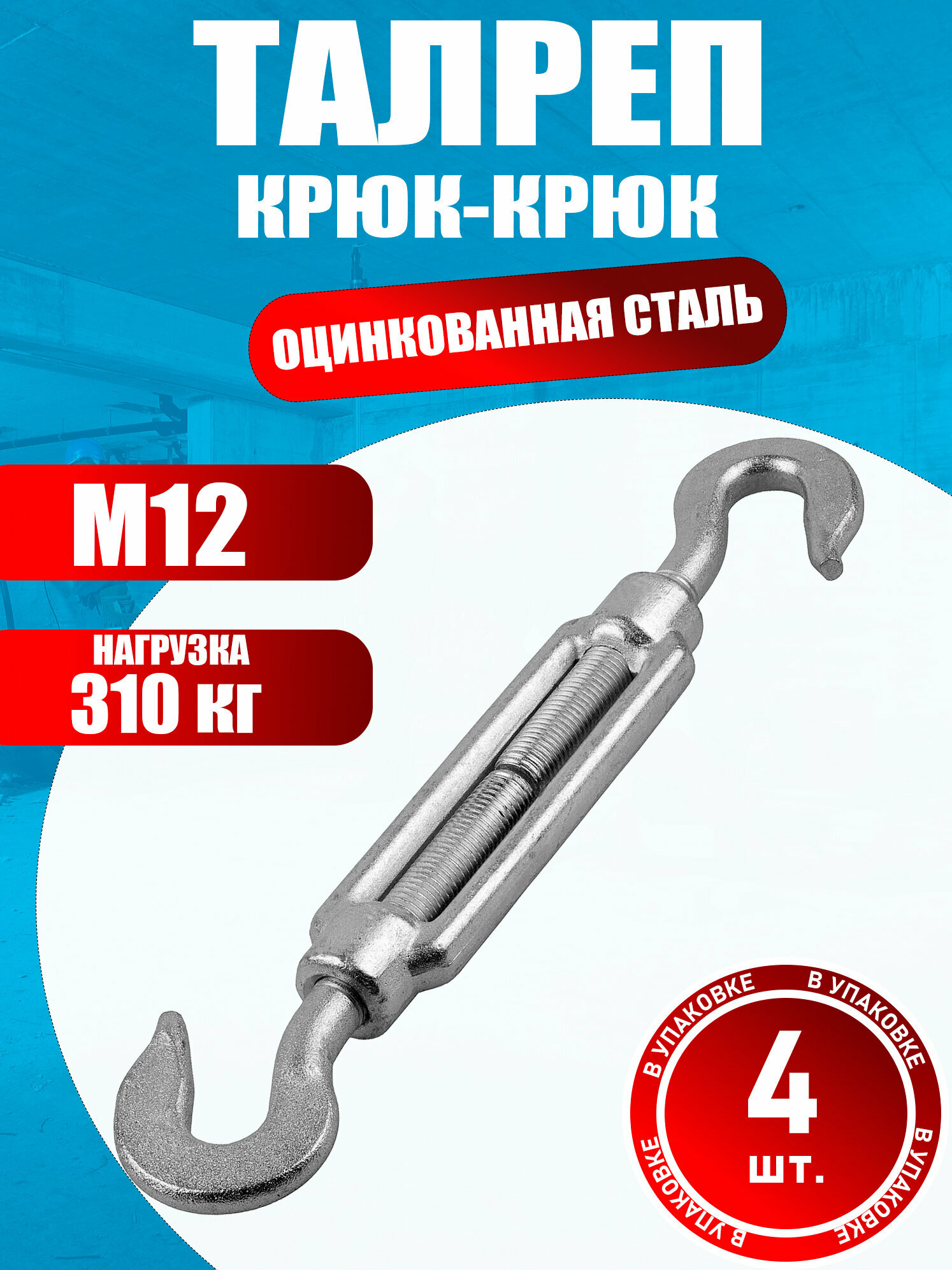Талреп крюк-крюк М12 DIN 1480 оцинкованный 4 шт.