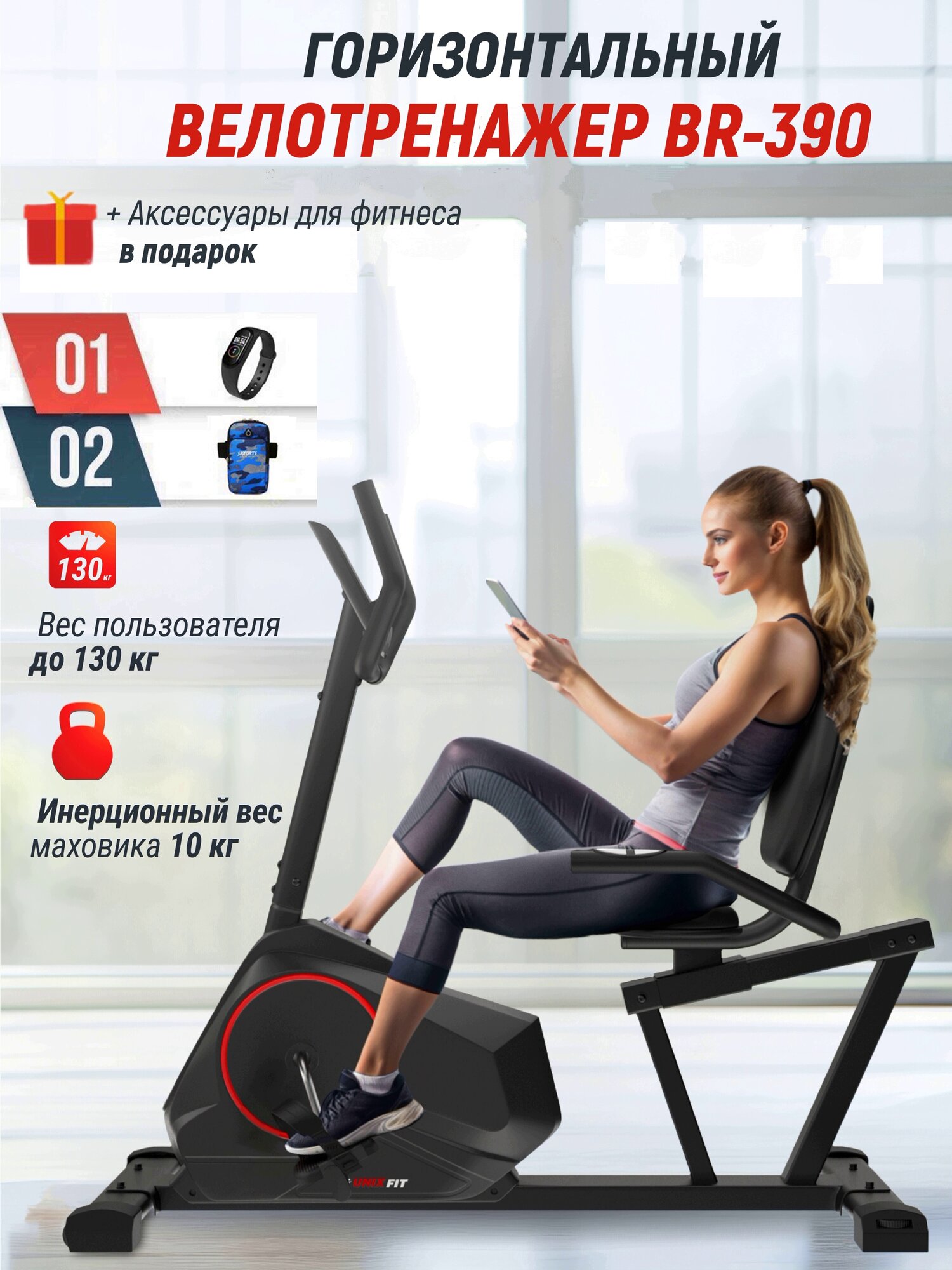 Горизонтальный магнитный велотренажер UNIXFIT BR-390 для дома, 8 уровней нагрузки, вес до 130 кг + в подарок аксессуары