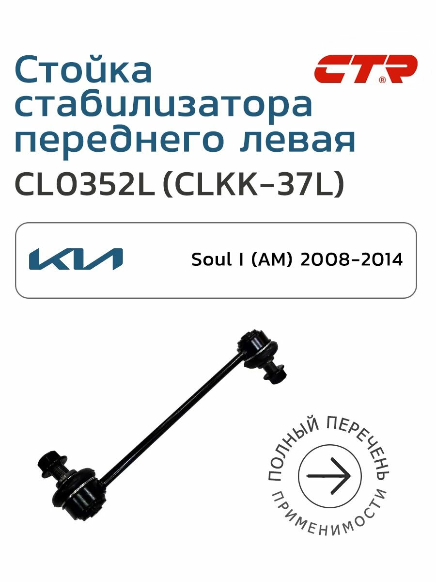 Стойка стабилизатора переднего левая CTR CL0352L (CLKK-37L) Kia Soul I (AM) 2008г-2014г (Кия Соул 1)