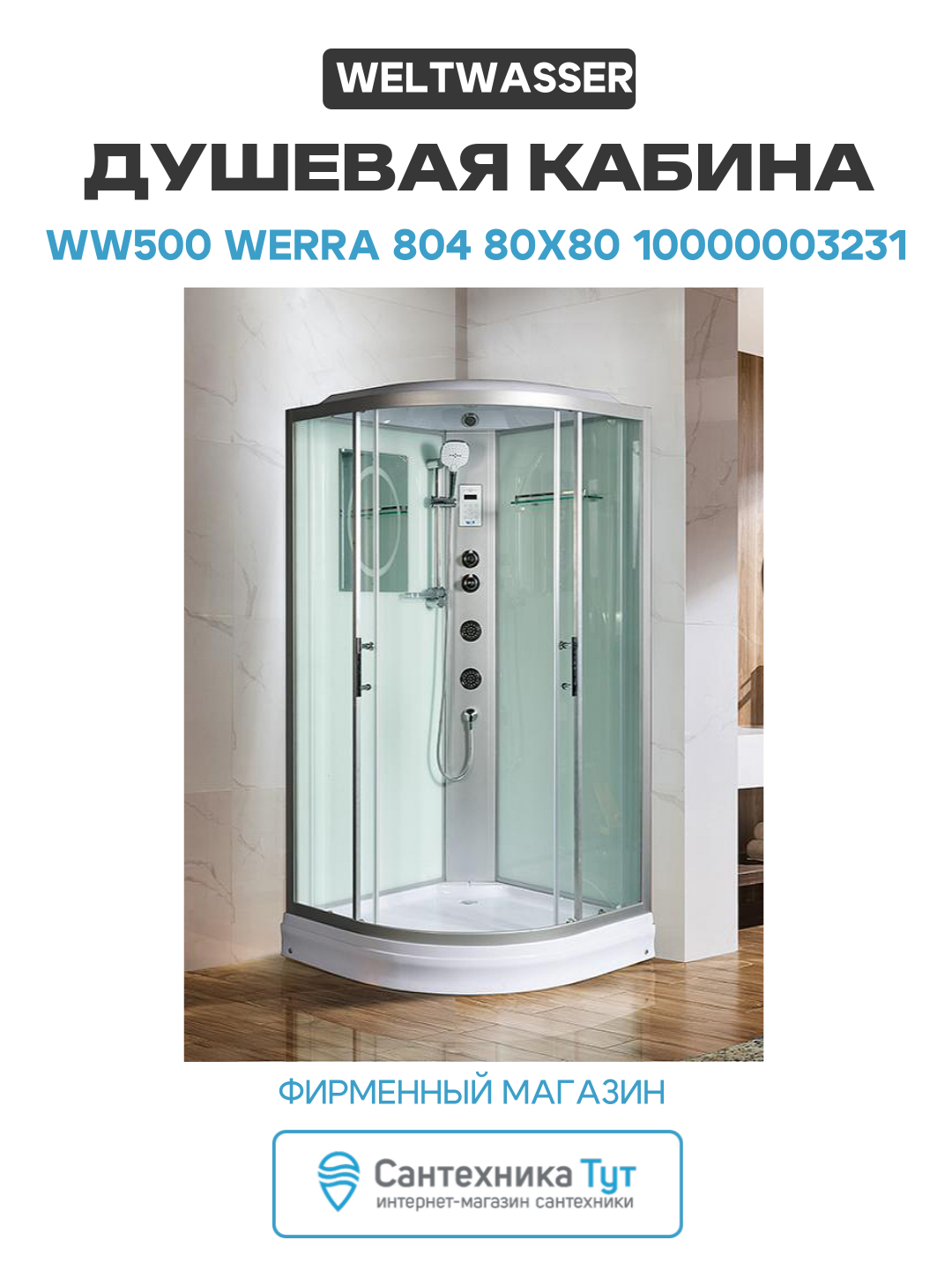 Душевая кабина WeltWasser WW500 Werra 804 80x80 10000003231 профиль Хром стекло прозрачное 80х80 с гидромассажем хром