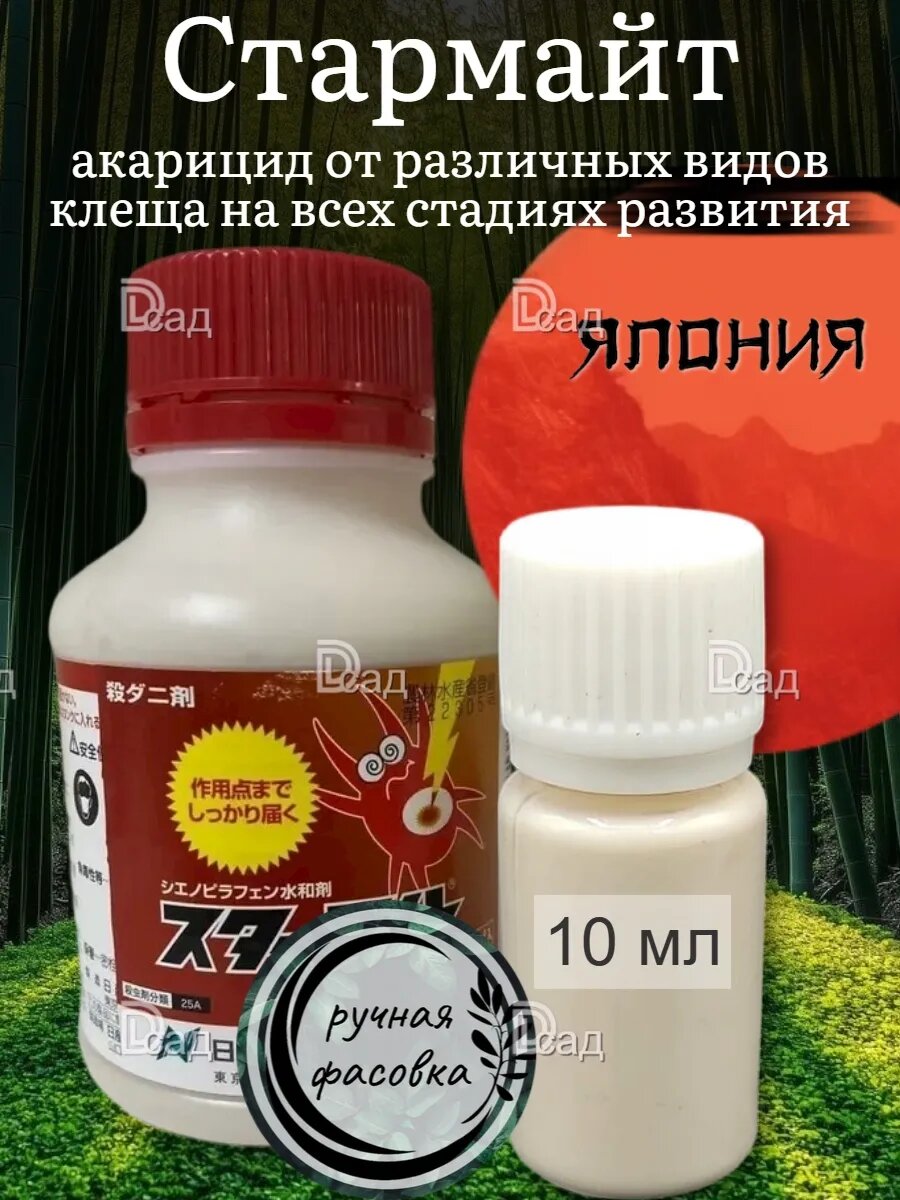 Стармайт (10 мл фасовка), акарицид контактного действия, от клеща