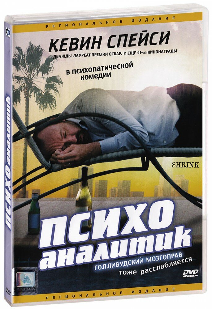 Психоаналитик (DVD) (ДВД диск, DVD Box, США, Ignite Entertainment)
