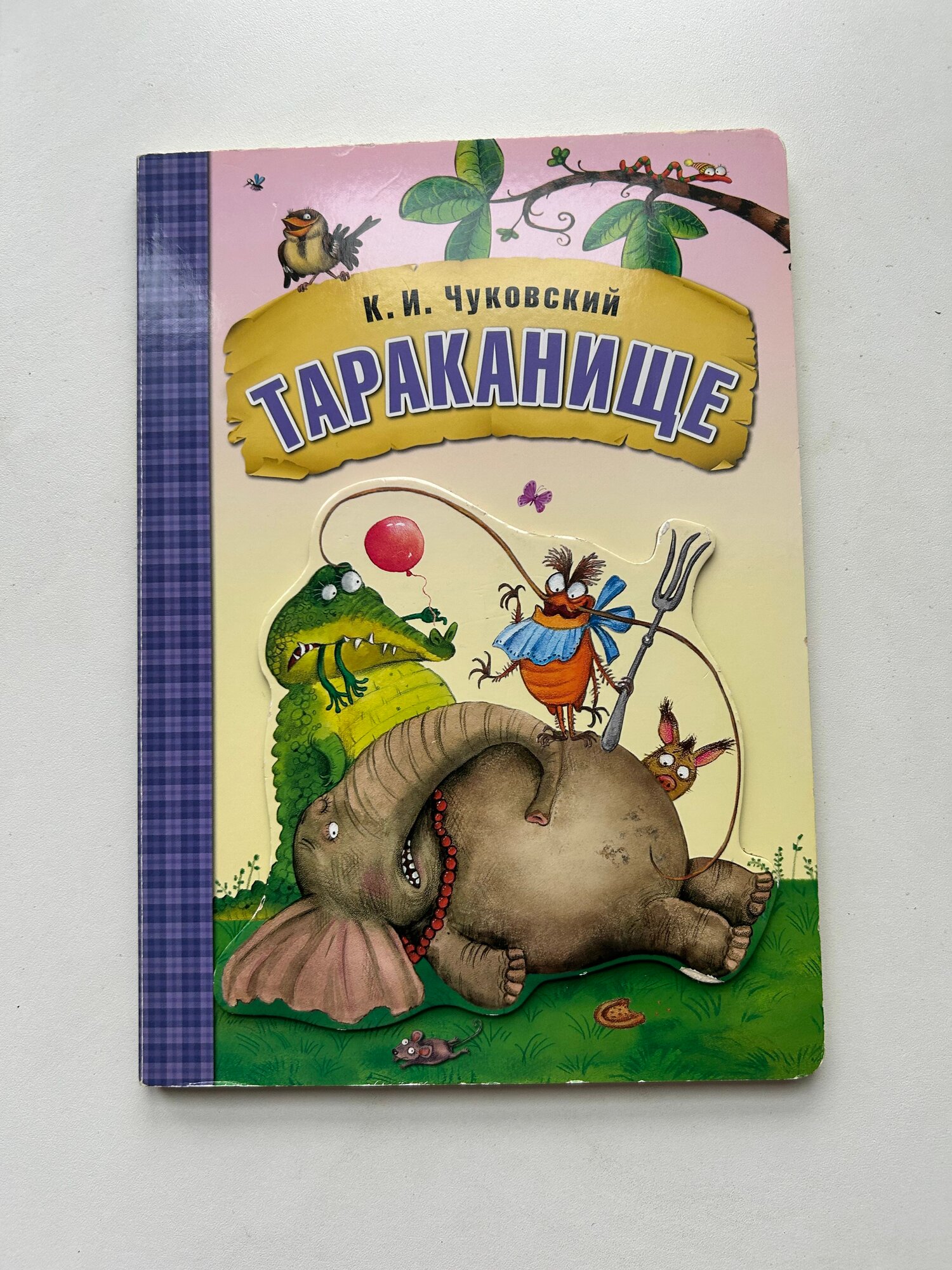 Книга Тараканище. Сказки. Иллюстрации Л. Ереминой. Издание 2017 года (second-hand книга)