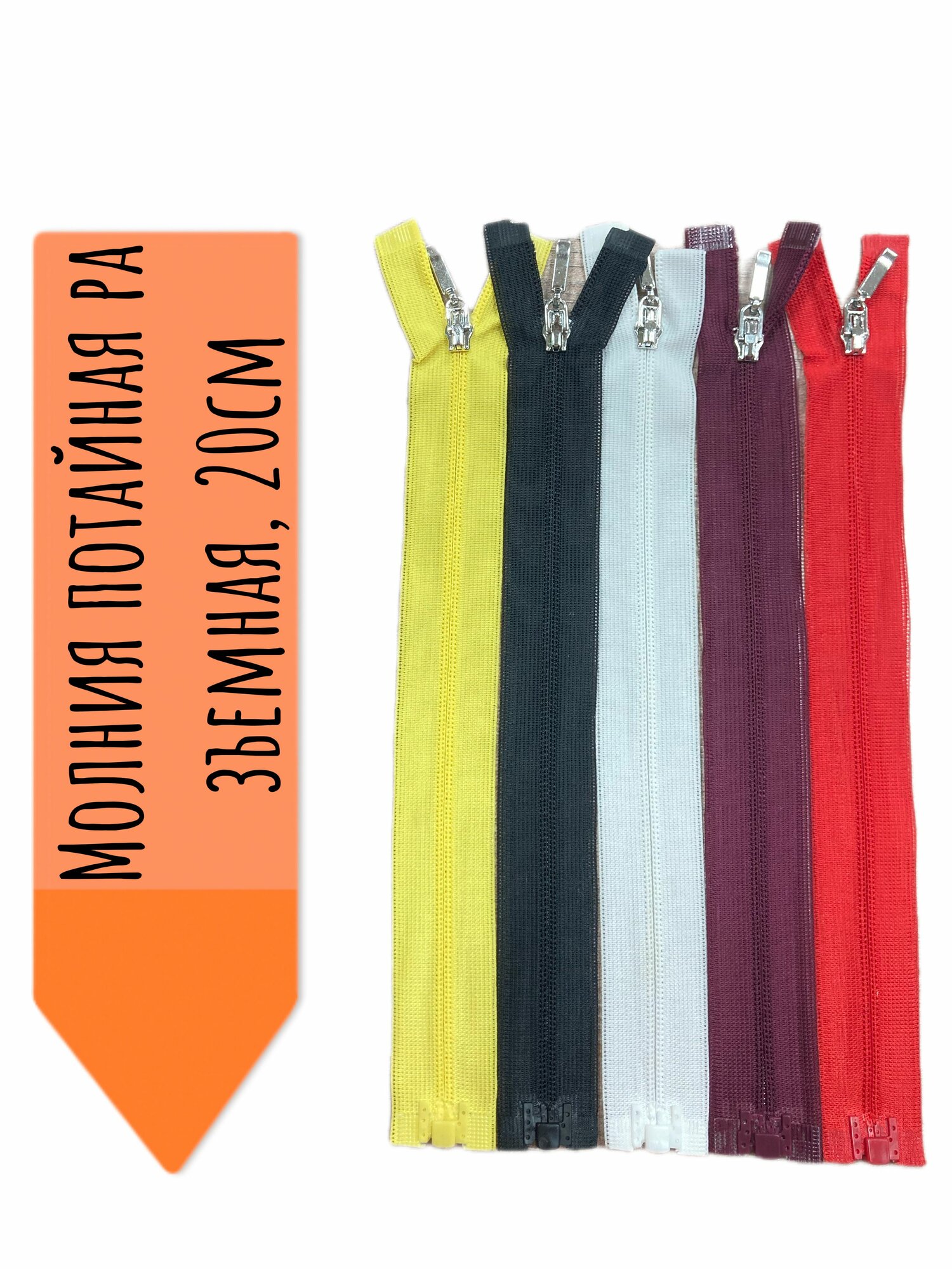Молния потайная разъёмная 20 см, тип 3, уп. 5шт, микс