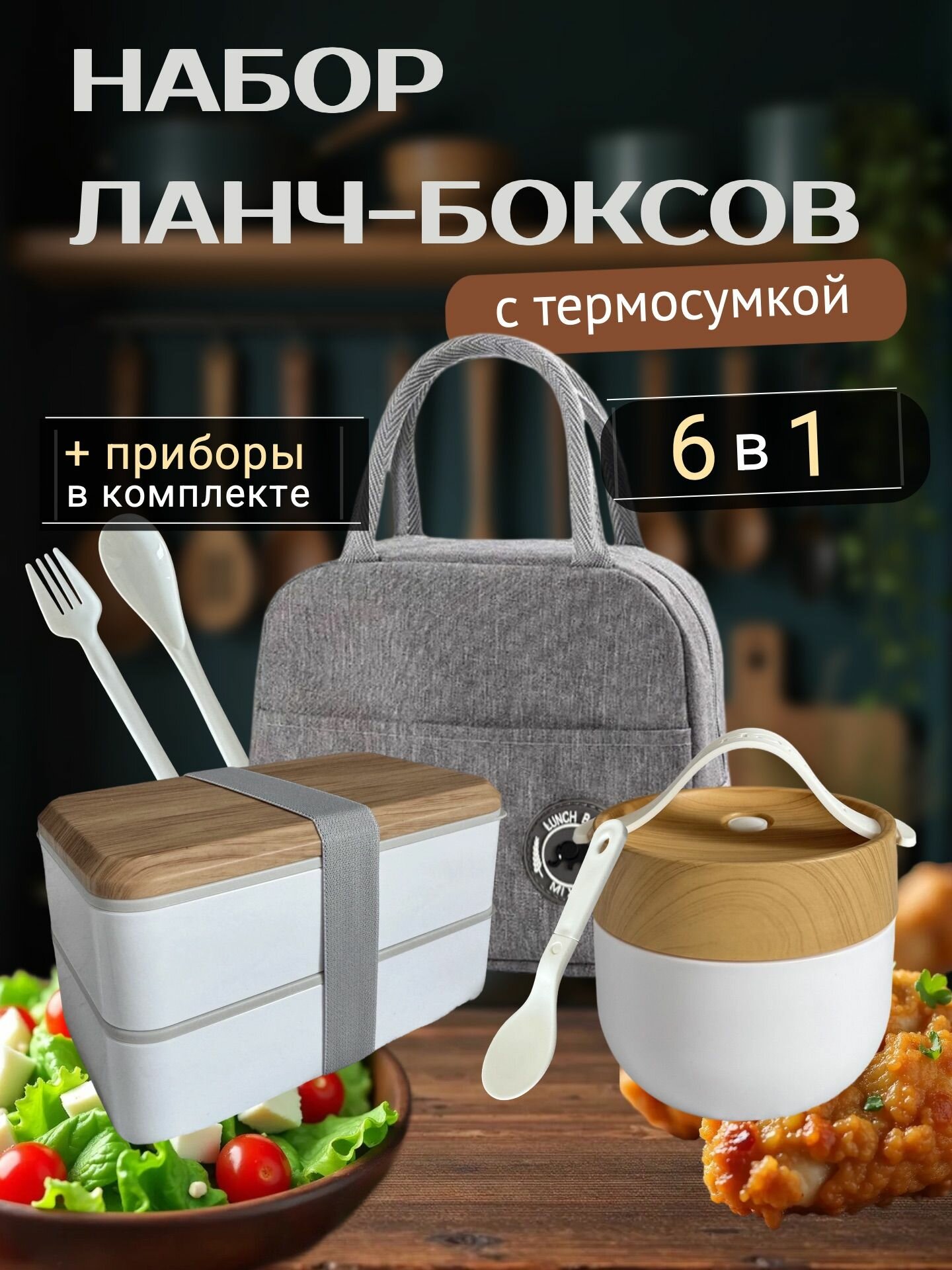 Набор ланч-боксов "6 в 1" с термосумкой, герметичный, полипропилен, белый