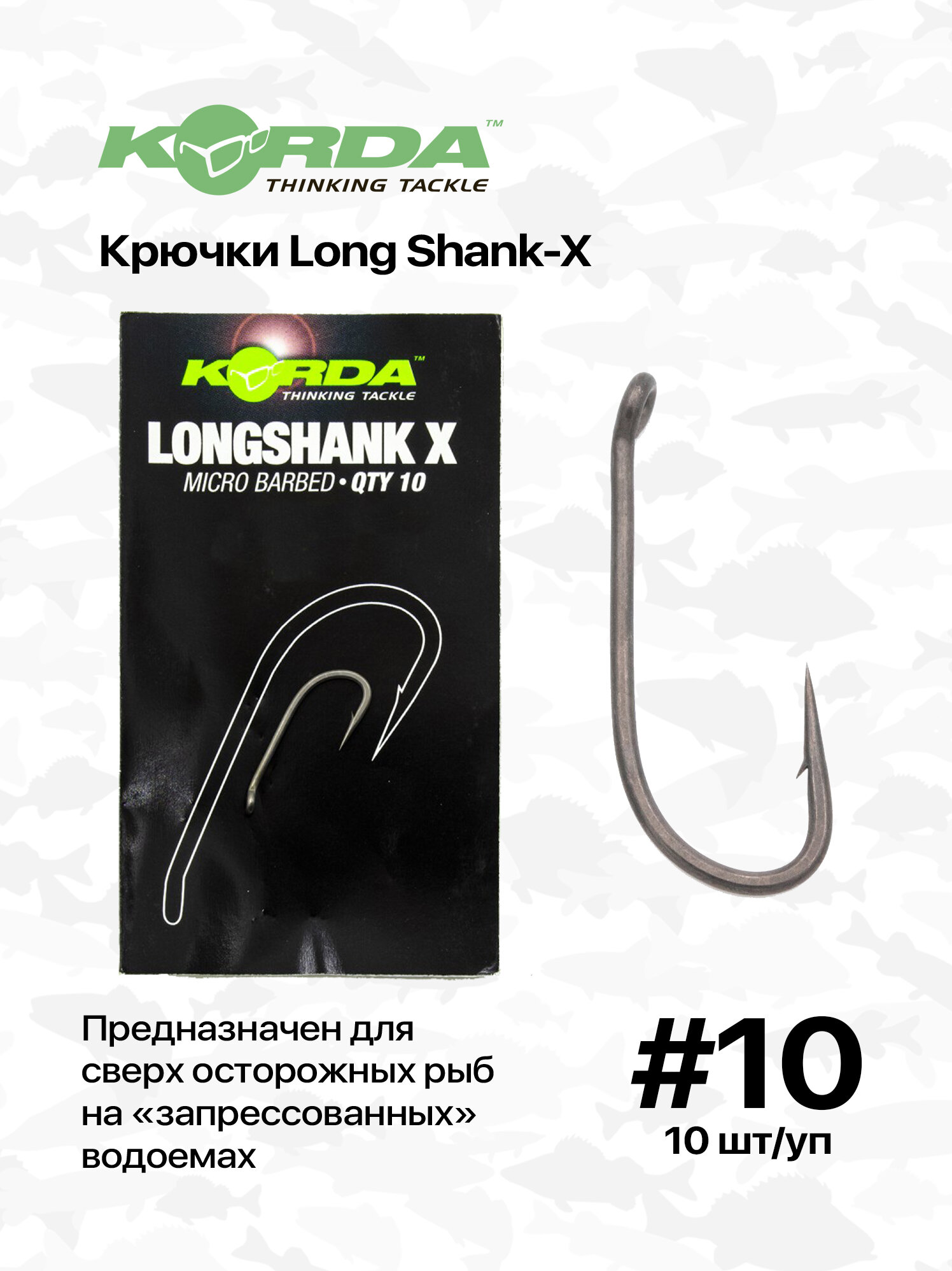 Крючок Korda Long Shank-X с бородкой, №10, 10 шт/уп