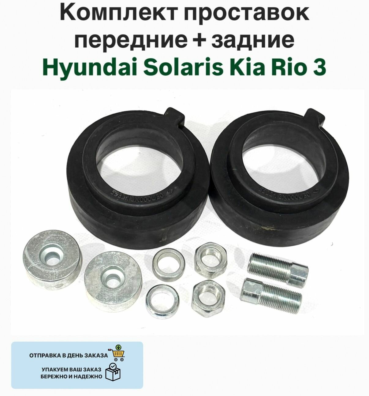 Комплект проставок передние + задние Hyundai Solaris Kia Rio 3