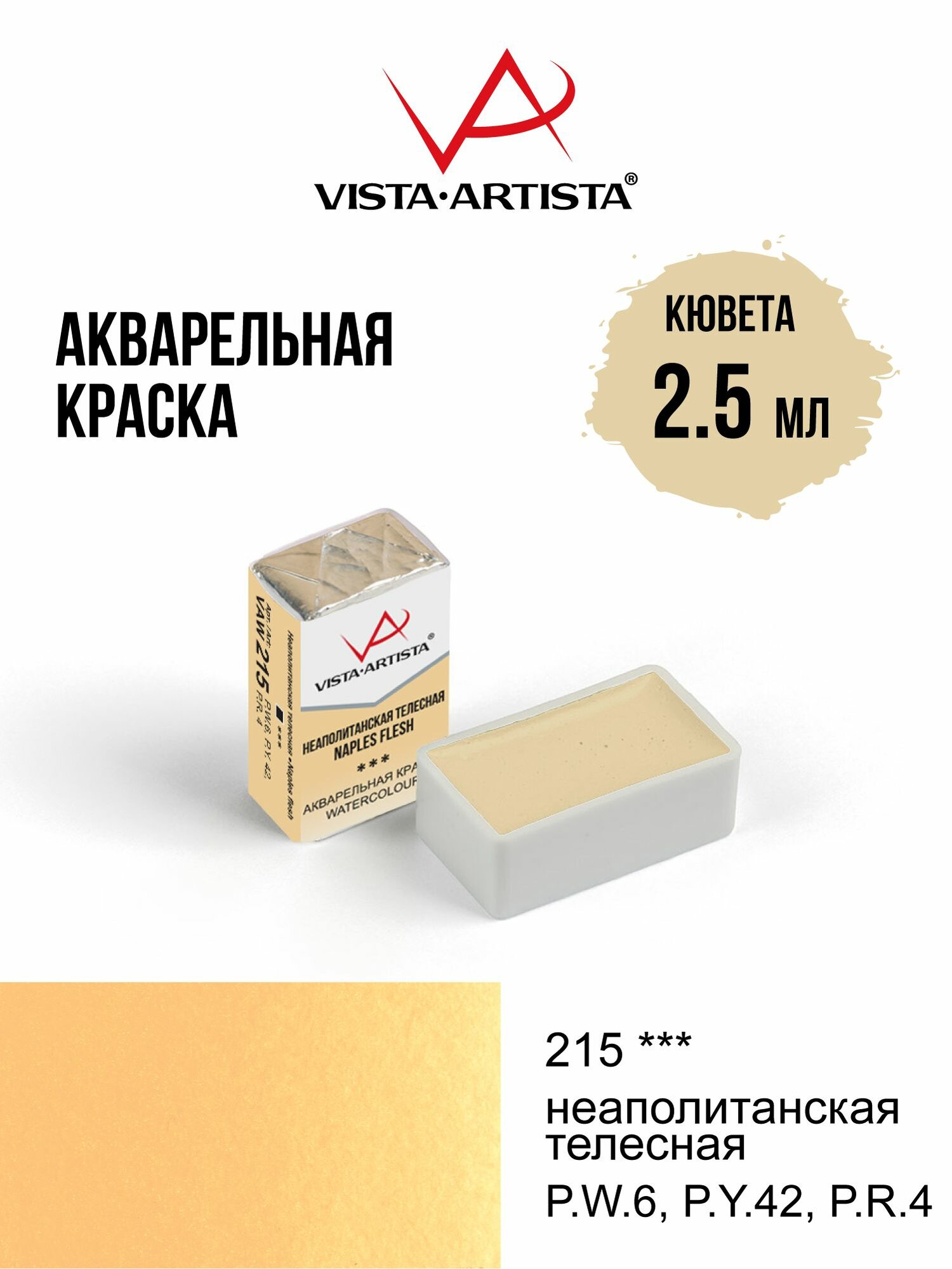 VISTA-ARTISTA краска акварель художественная в кюветах 2.5 мл, 215 Неаполитанская телесная VAW