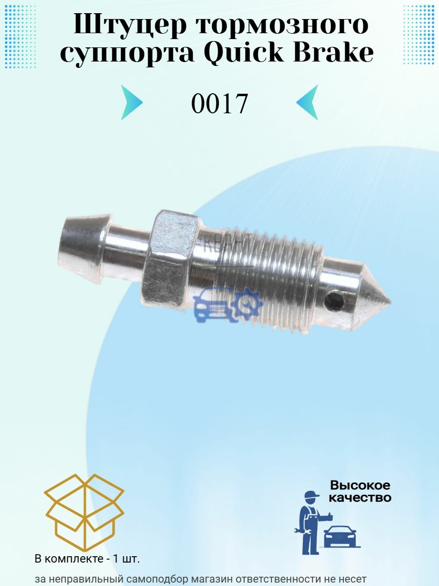 Штуцер тормозного суппорта Quick Brake 0017