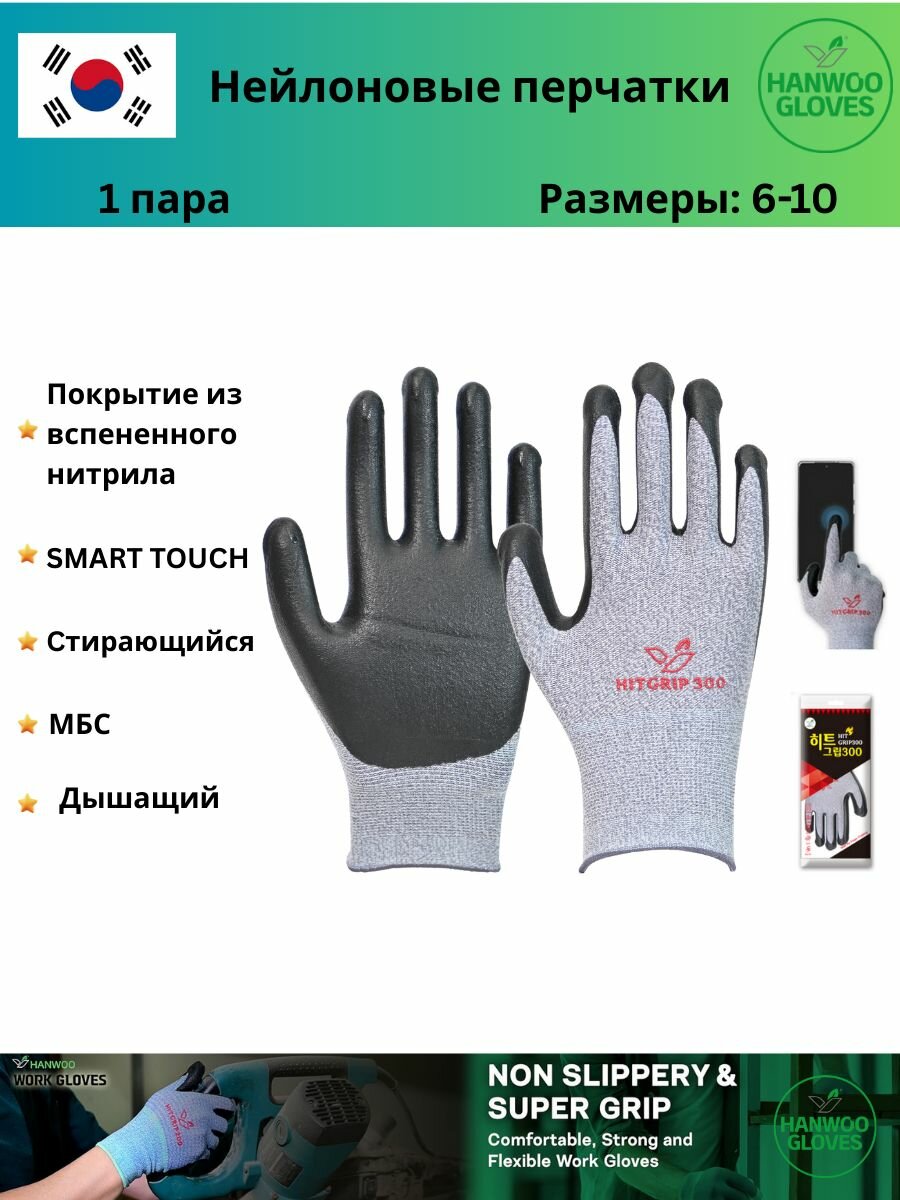 Перчатки рабочие, нейлоновые с нитриловым покрытием, 1 пар, 7-10 размер, Hanwoo HIT GRIP 300, нейлоновые перчатки