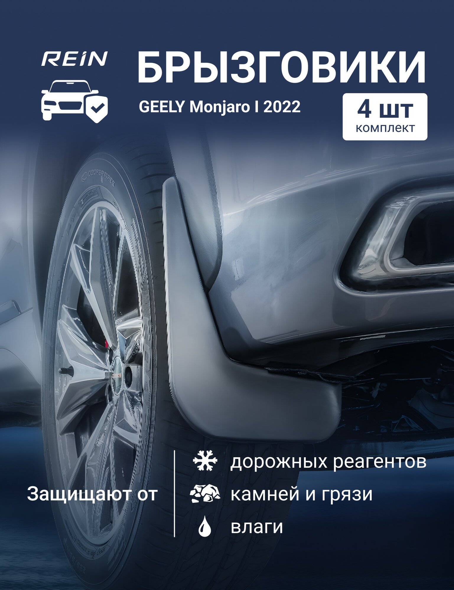 Брызговики для GEELY Monjaro I 2022 - комплект 4 шт.(standard) / Джили Монжаро