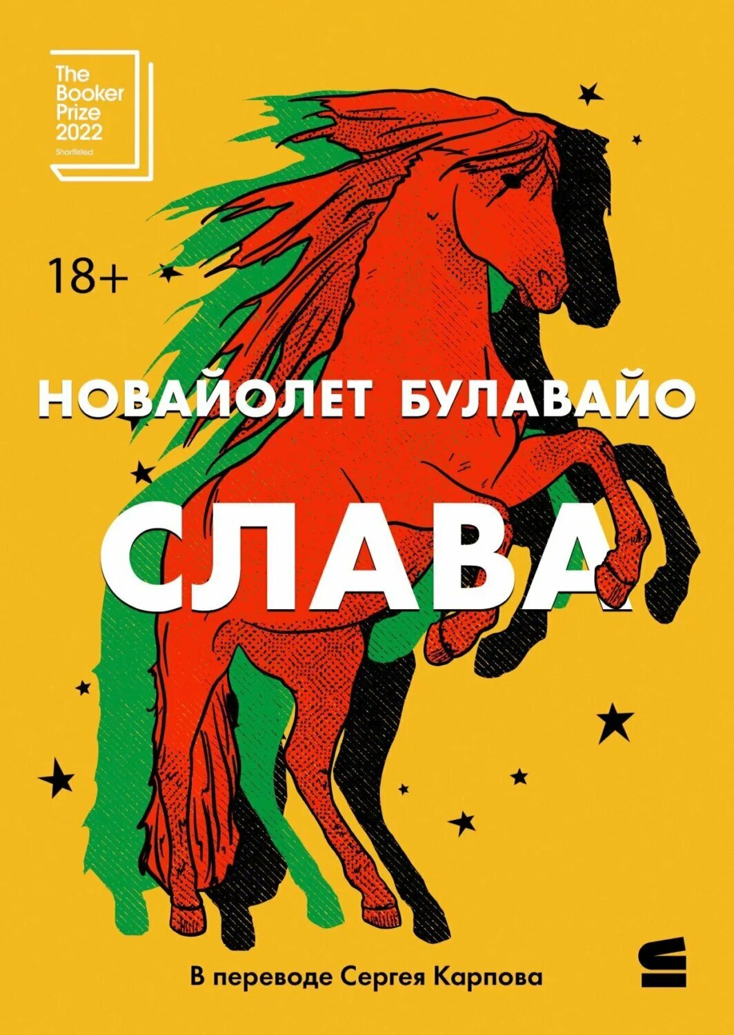 Слава [Цифровая книга]