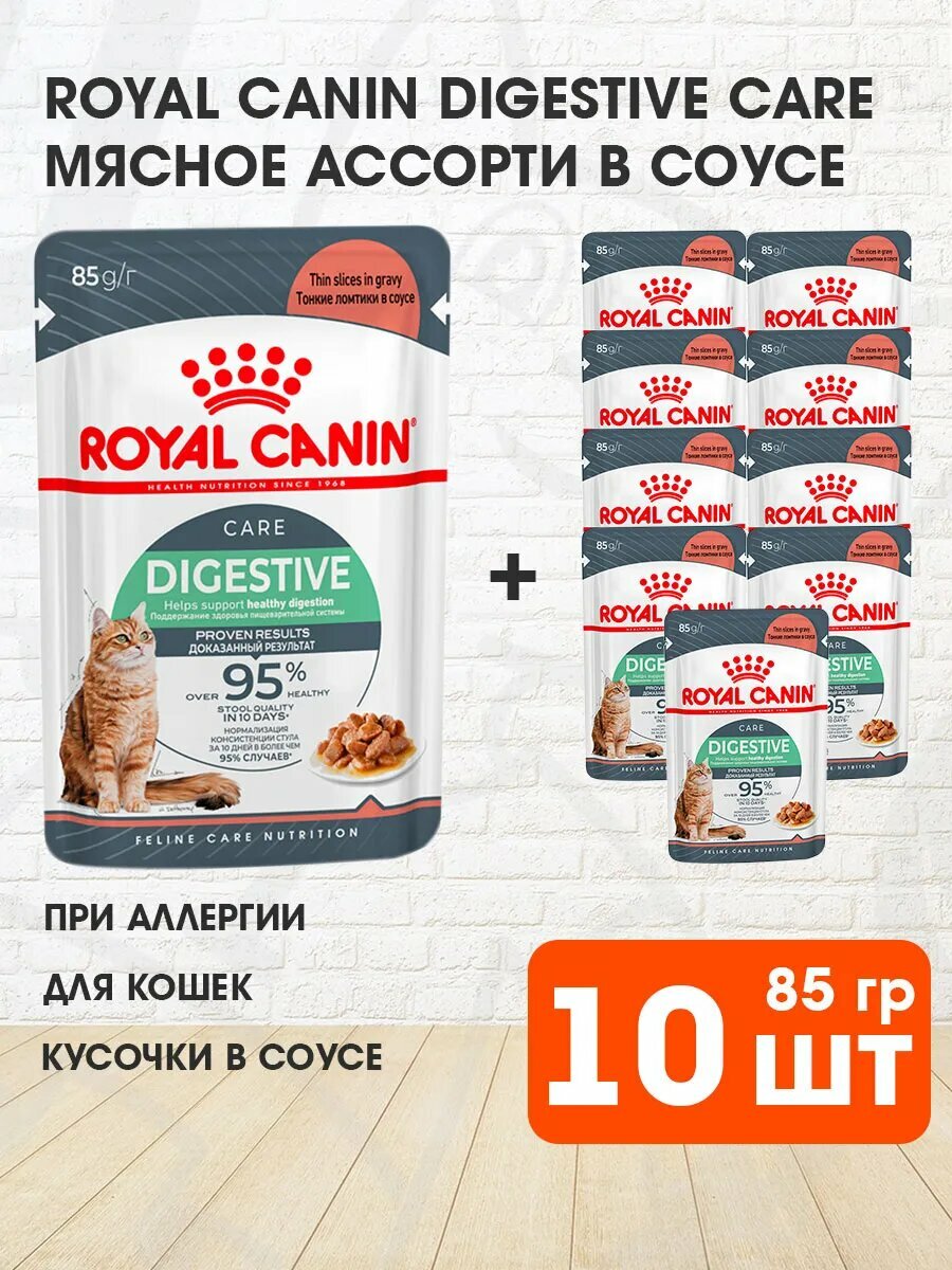 Корм влажный Royal Canin Digestive Care для взрослых кошек при аллергии в соусе пауч, 85 г х 10 шт