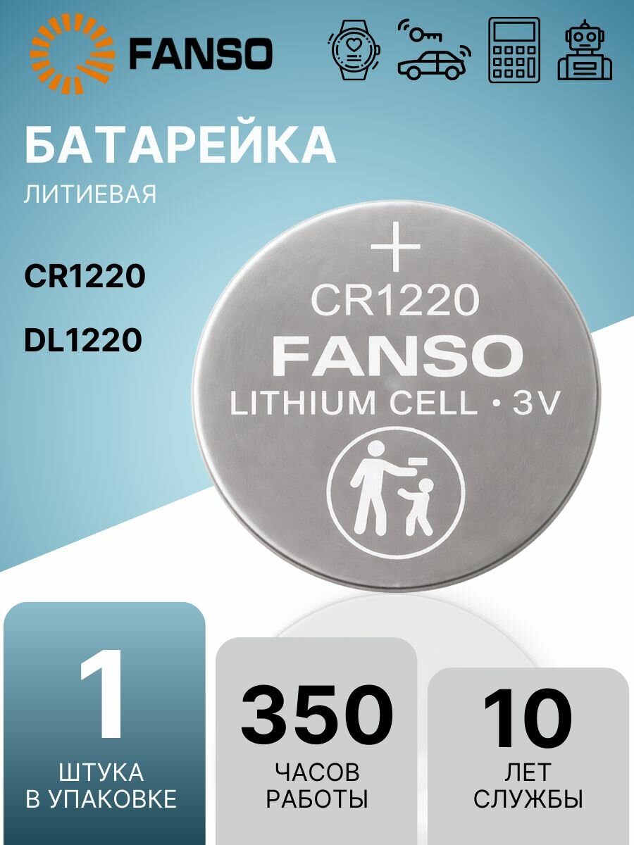 FANSO CR1220 (1шт.) Литиевая батарейка (таблетка) для часов / весов / игрушек