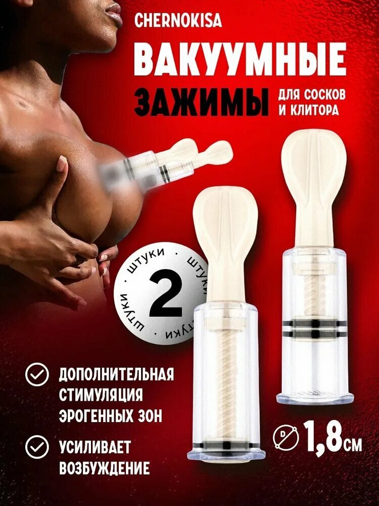 Вакуумные зажимы Chernokisa для сосков 1,8 см