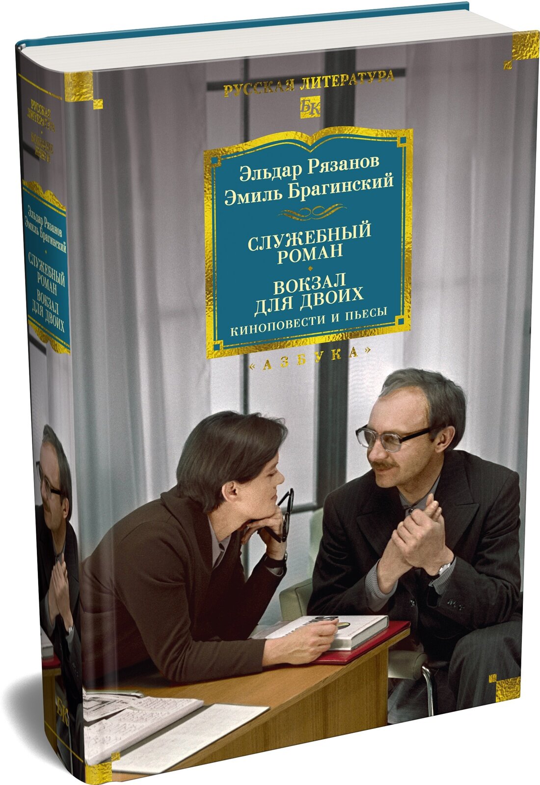 Книга "Вокзал для Двоих" от Эльдара Рязанова, твердый переплет, 800 страниц