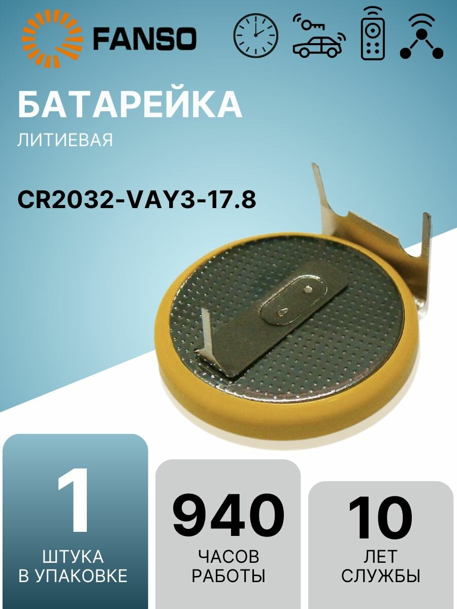 FANSO CR2032-VAY3-17.8 (1шт.) Литиевая батарейка (таблетка) c выводами, для приборов / счетчиков / автомобилей