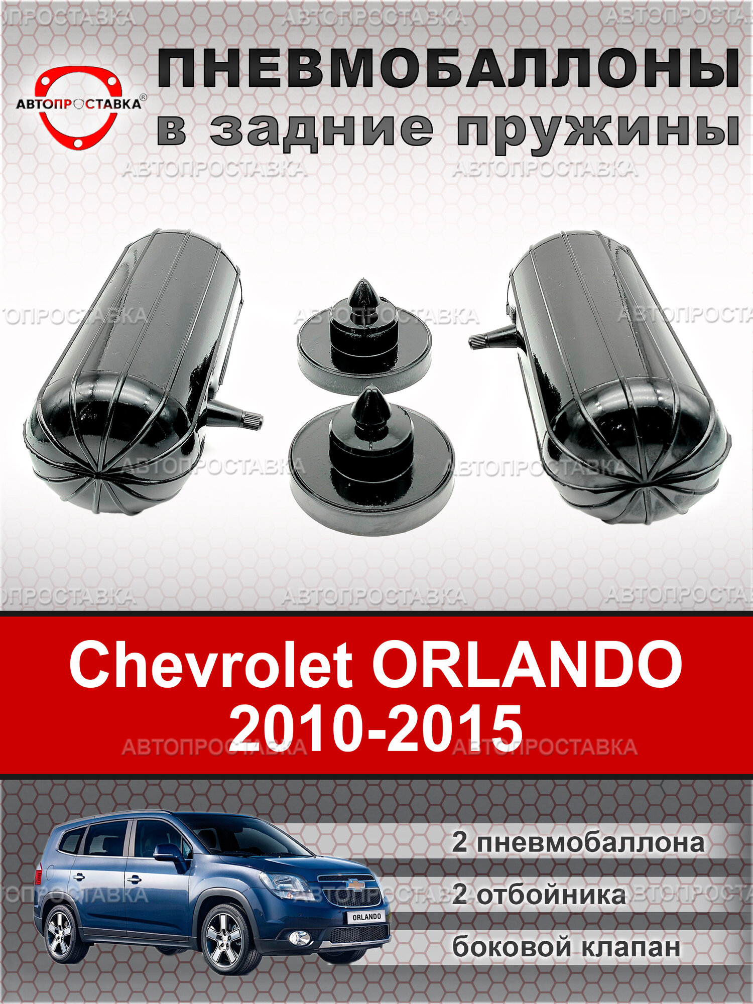 Пневмобаллоны в пружины Chevrolet ORLANDO 2010-2015 / пневмобаллоны в задние пружины / Автопроставка