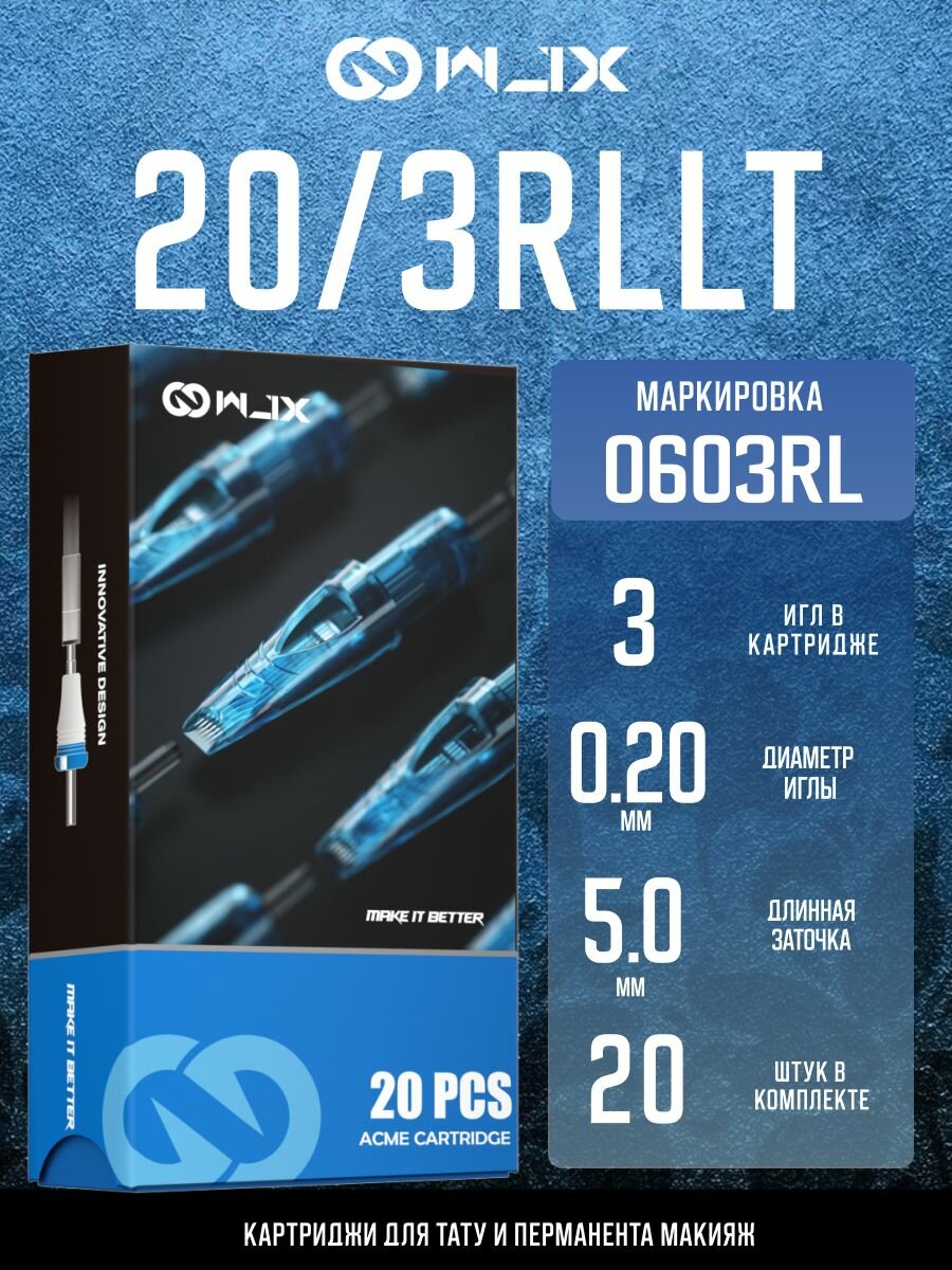 WJX Иглы Картриджи для тату 0.20мм/3 Round Liner (06/03RL) - (20шт)