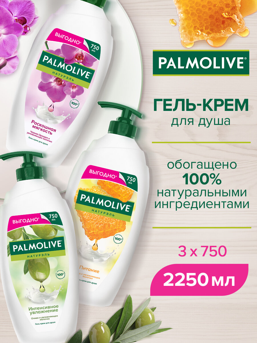Гель-крем для душа PALMOLIVE с экстрактом орхидеи + Мед и увлажняющее молочко + Олива и увлажняющее молочко