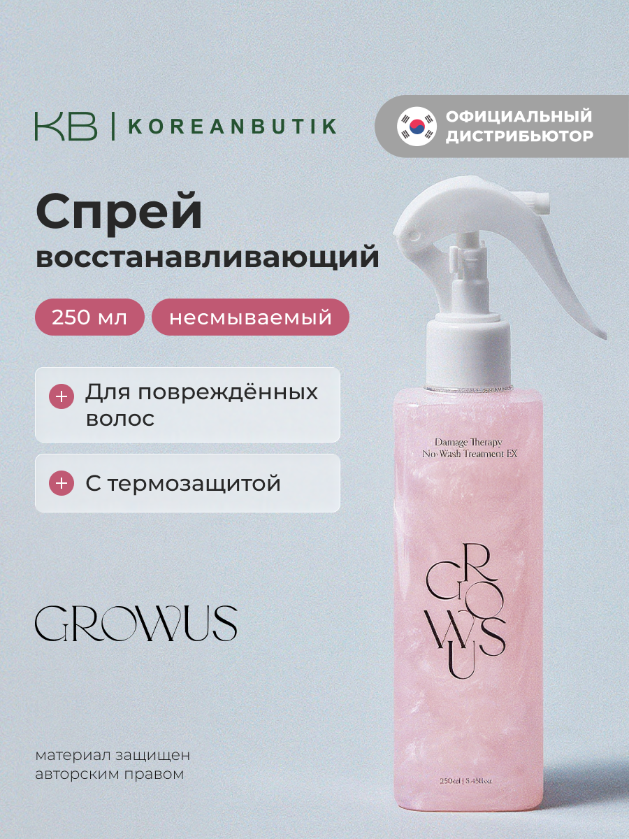 Спрей восстанавливающий для повреждённых волос | GROWUS Therapy No-wash Treatment EX 250ml