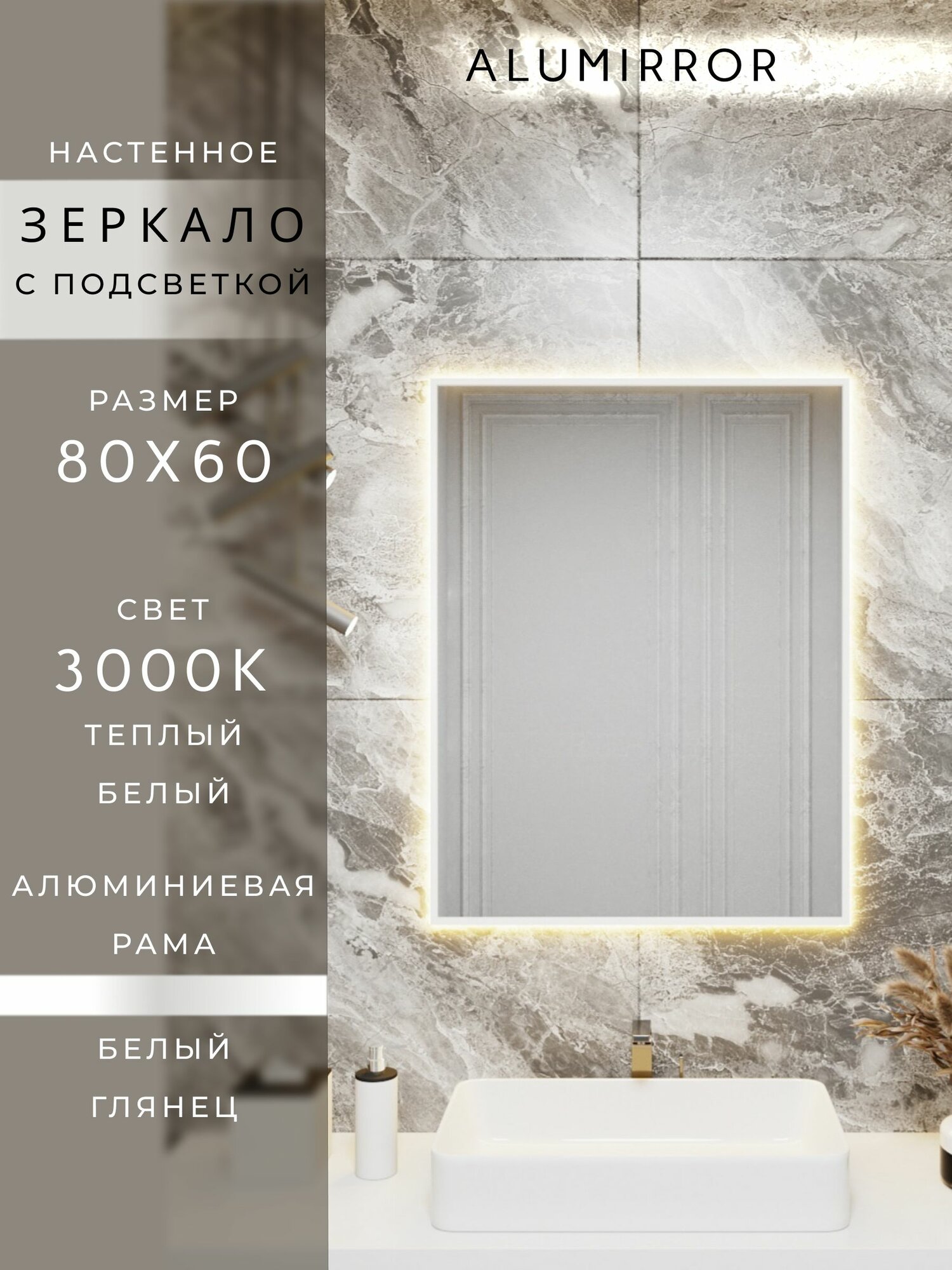 Зеркало в ванную 80х60 см. белое с подсветкой Свет: Теплый белый 3000К В алюминиевой раме настенное ALUMIRROR