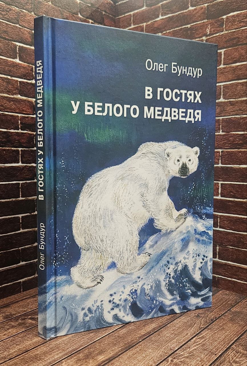 В гостях у белого медведя Бундур Олег 2019 год