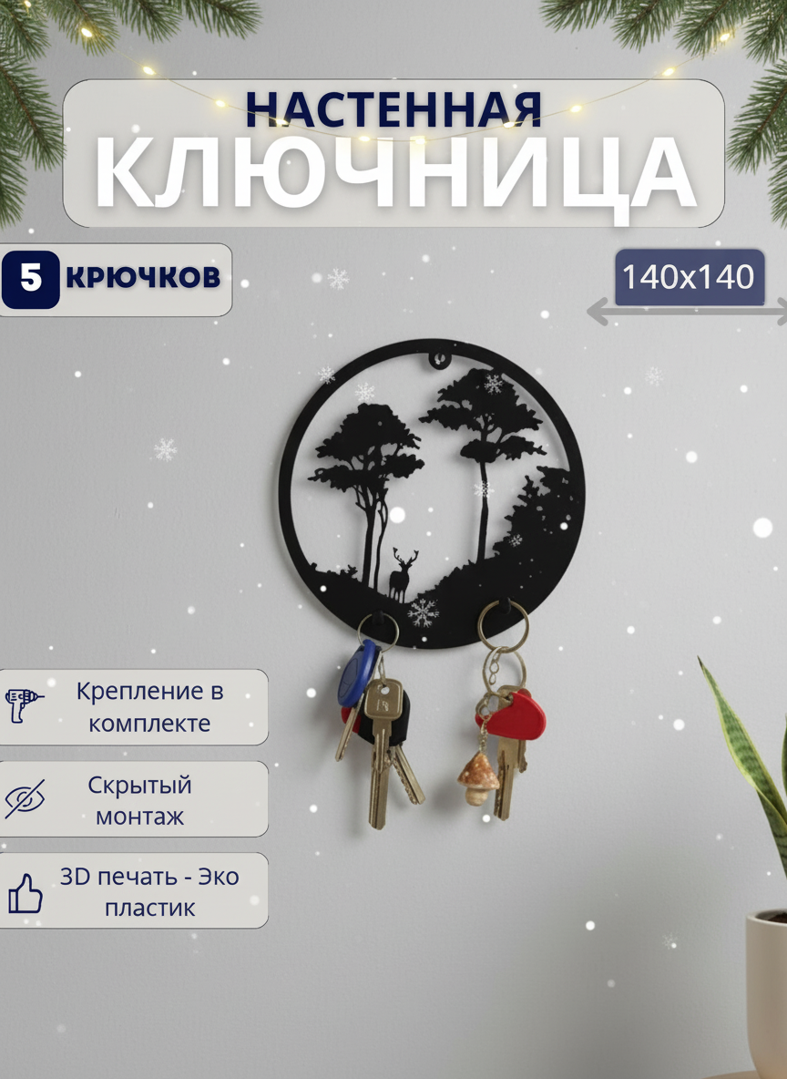 Ключница настенная ЛЕС, черная 5 крючков 140х140 мм, держатель органайзер для ключей в прихожую