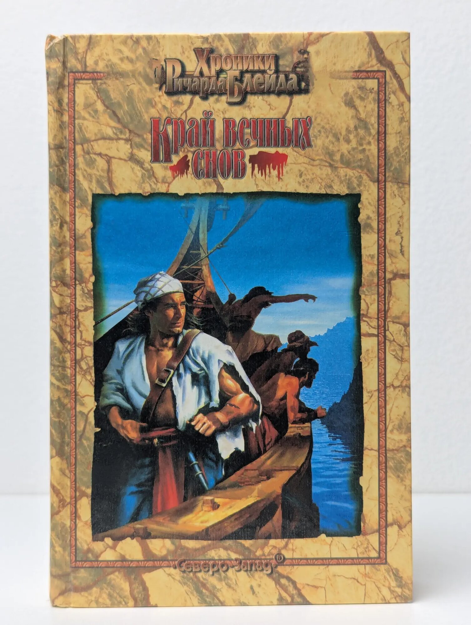 Край вечных снов Лорд Джеффри, Ахманов Михаил 1998