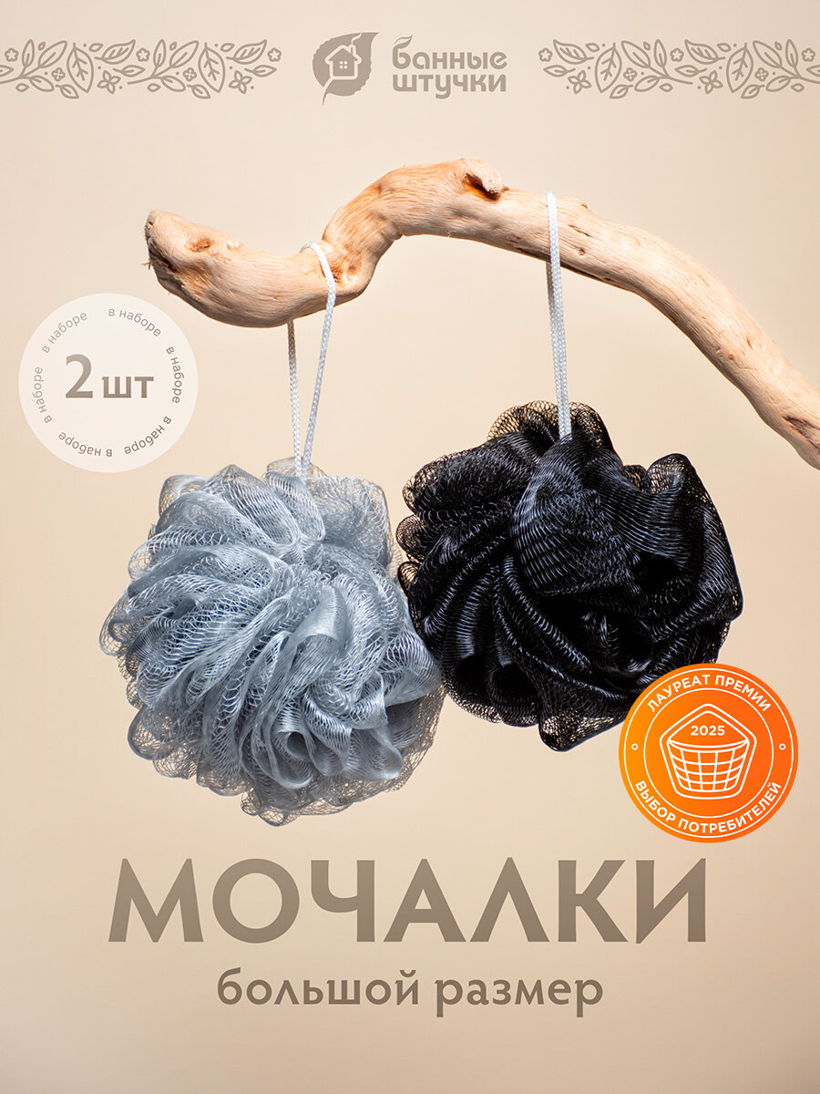 Мочалка-бант для душа "Гигант"d15см, мягкая, набор 2 шт: черный и серый для бани и сауны "Банные штучки