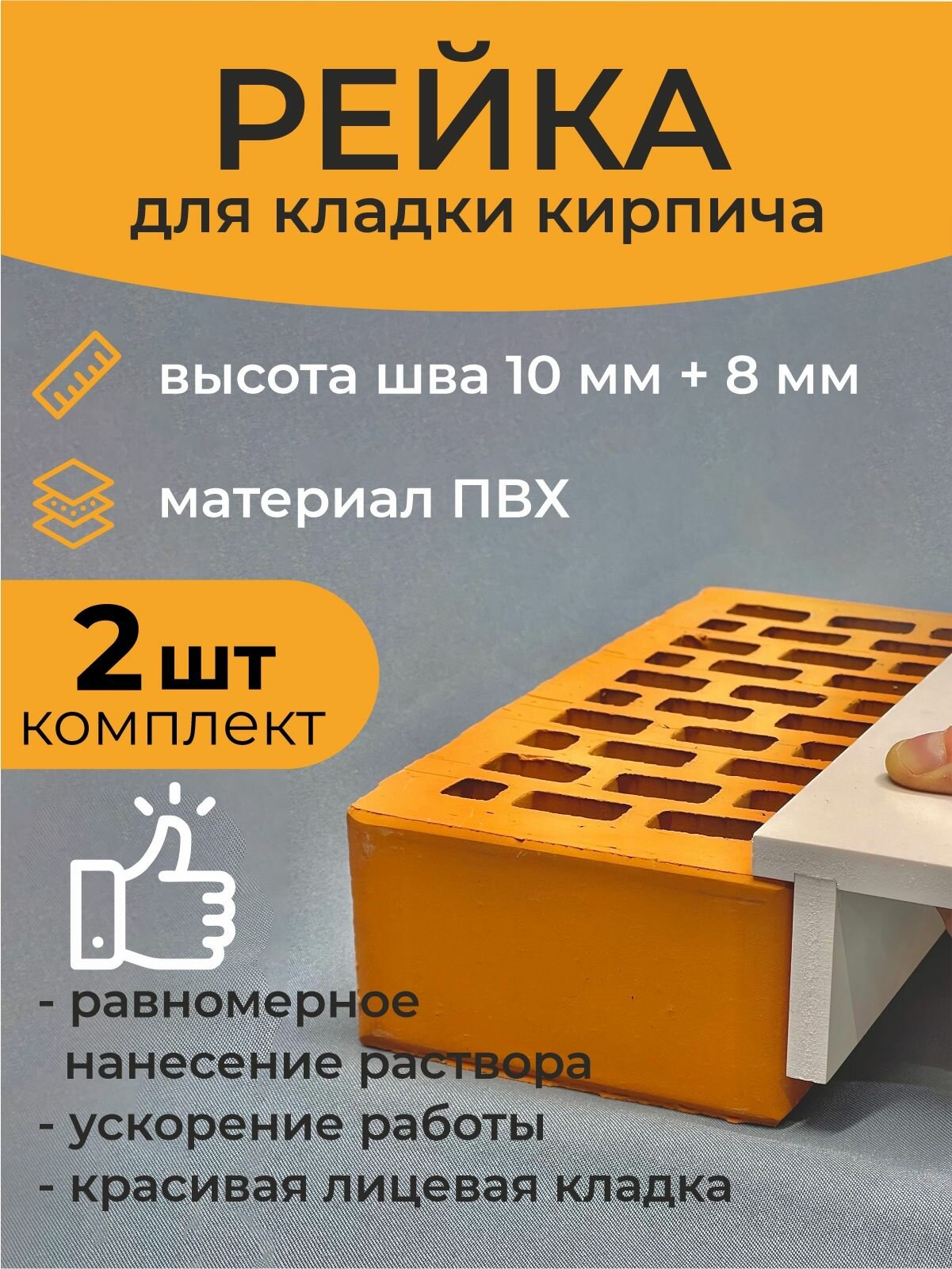 Инструмент каменщика Рейка для кладки кирпича комплект 2шт 10мм+8мм