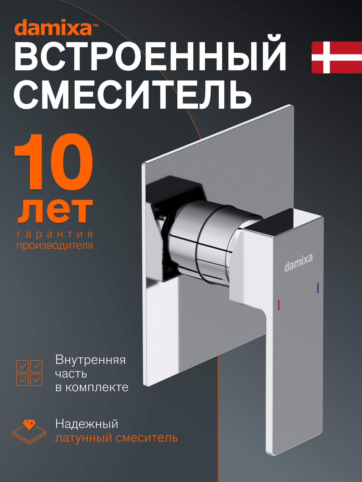 Смеситель для душа Damixa Gala, встраиваемый, хром, керамический картридж Light Flow