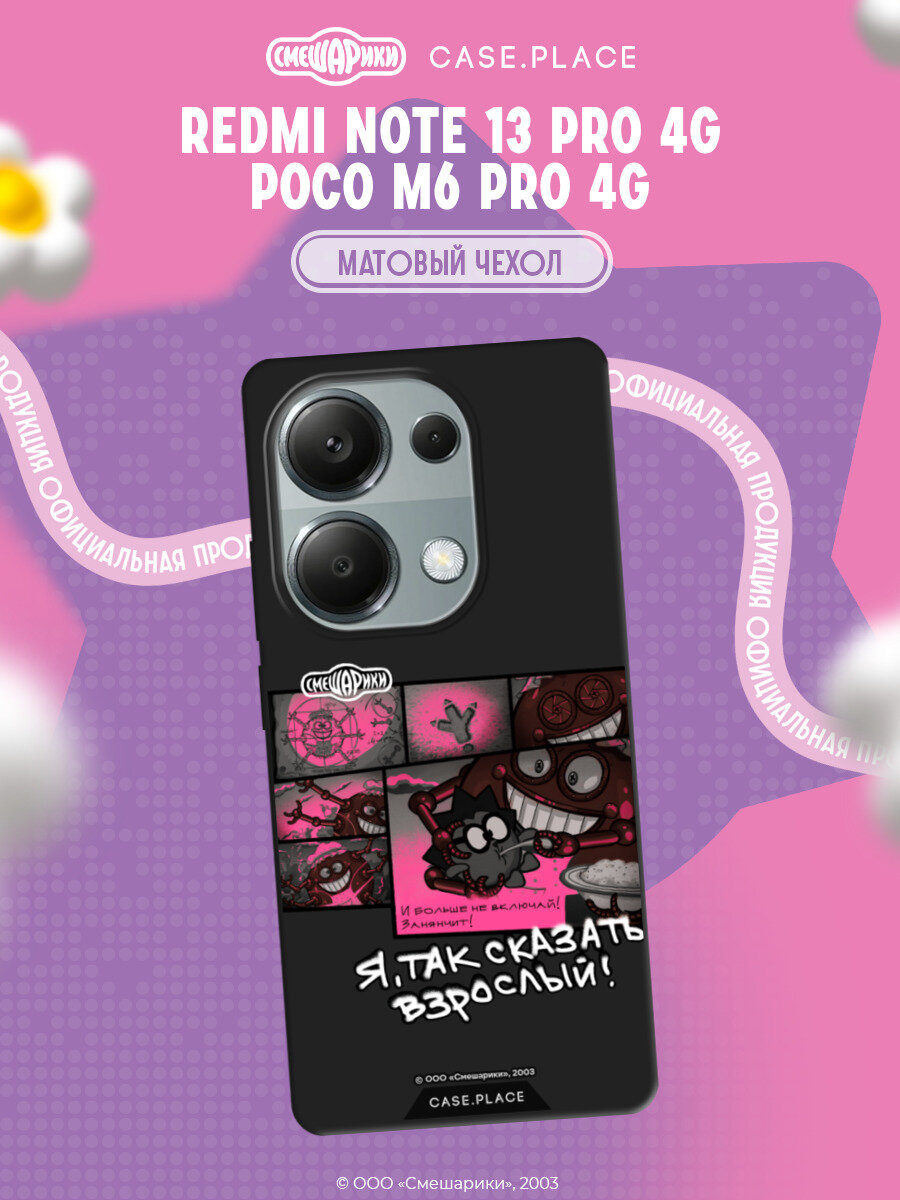 Чехол на Xiaomi Redmi Note 13 Pro 4G/Poco M6 Pro 4G / Сяоми Редми Нот 13 Про 4G/Поко М6 Про 4G с принтом Смешарики. Я, так сказать, взрослый!