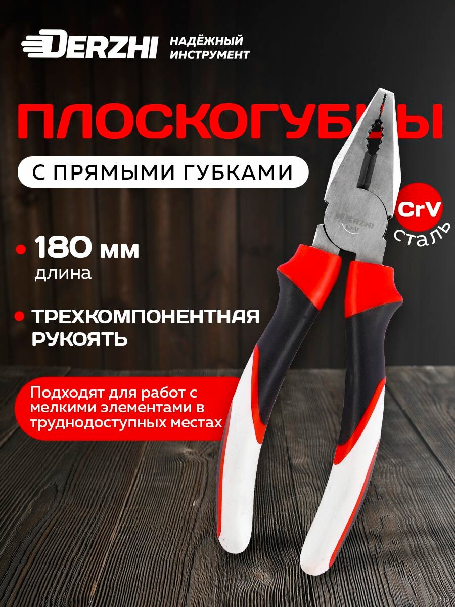 Плоскогубцы пассатижи DERZHI, с прямыми губками легированная сталь, трехкомпонентные рукояти, 180мм