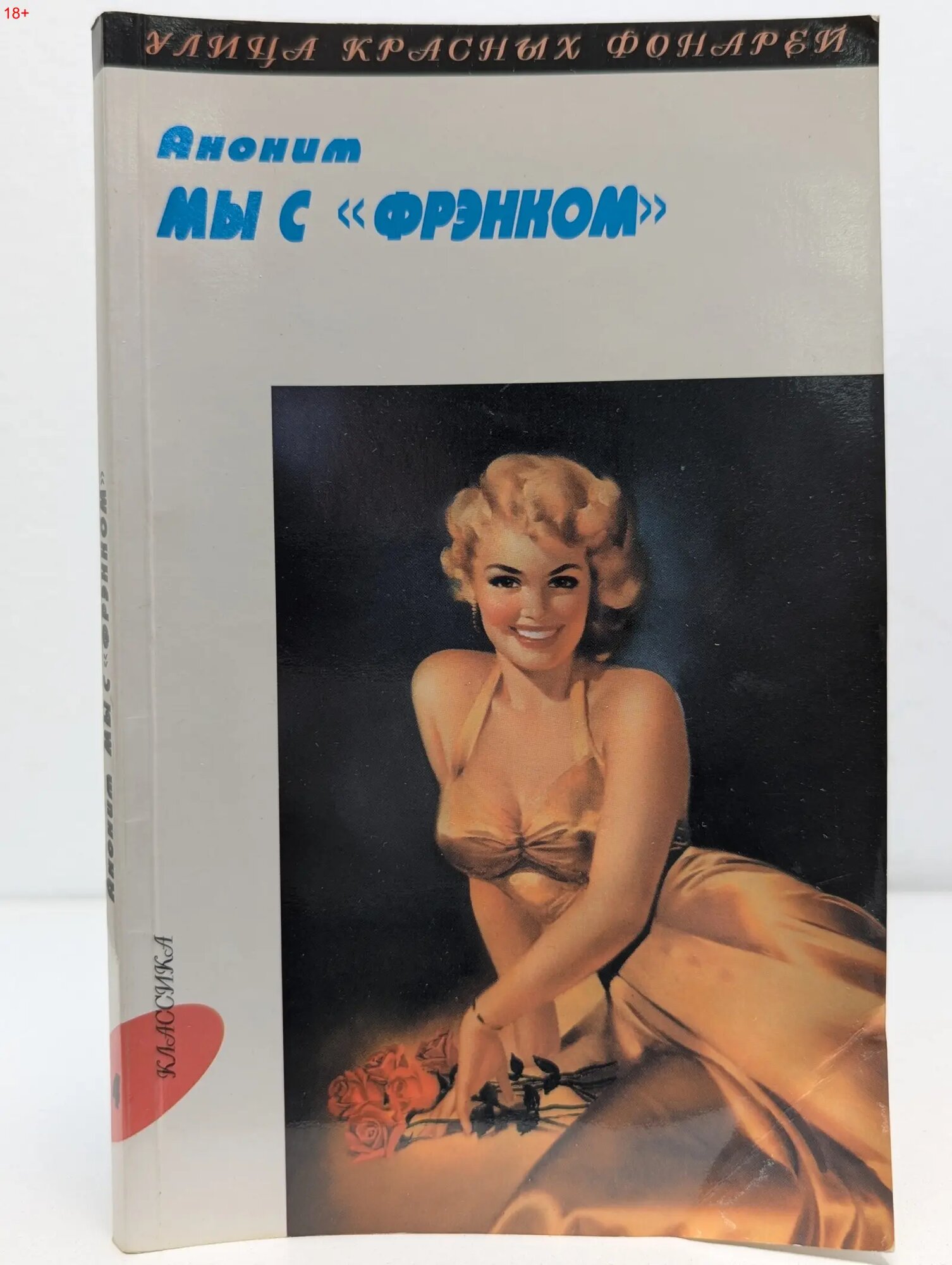 Мы с «Фрэнком» Сборник 2000