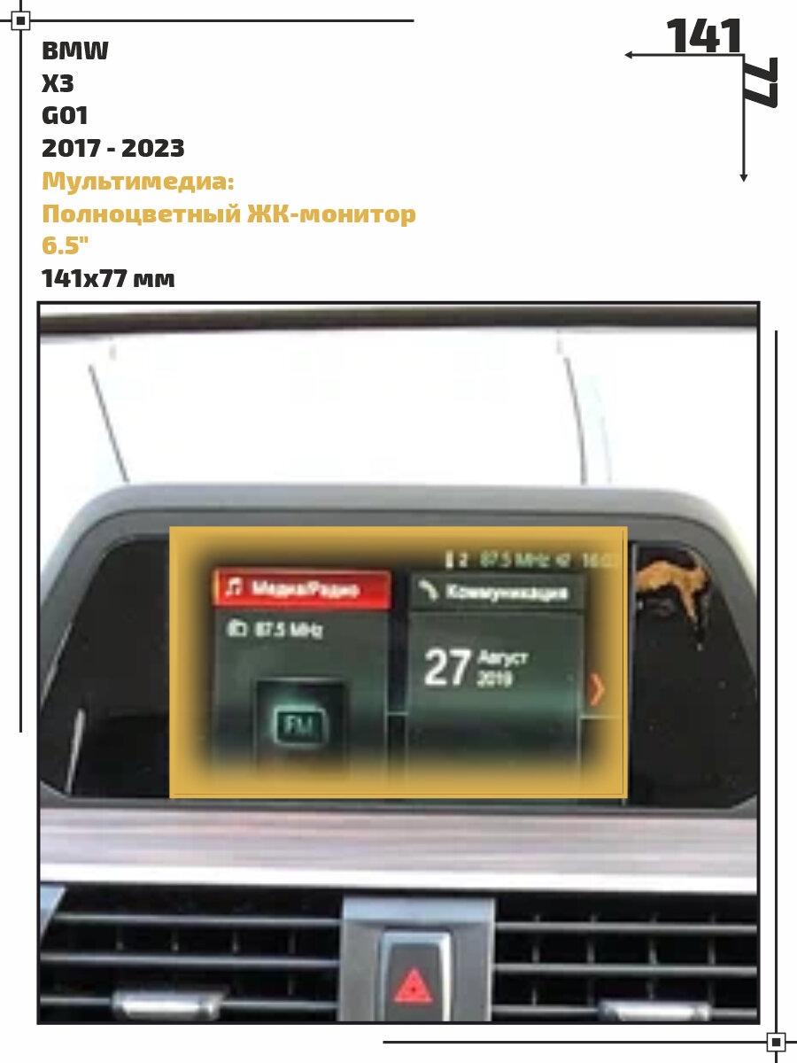 Пленка статическая EXTRASHIELD для BMW X3 - Мультимедиа - глянцевая - GP-BMW-G01-01