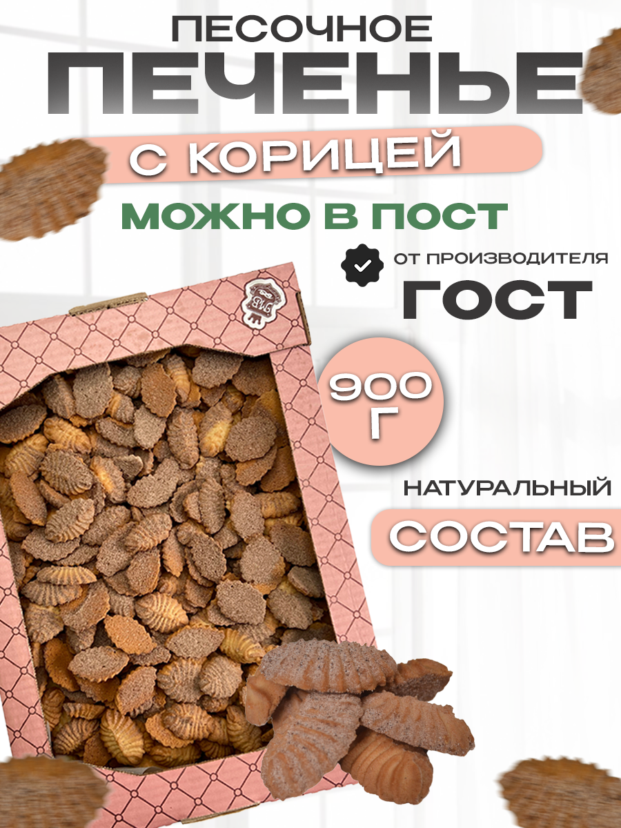 Печенье с корицей Земелах, перекус сладости в коробке 900г