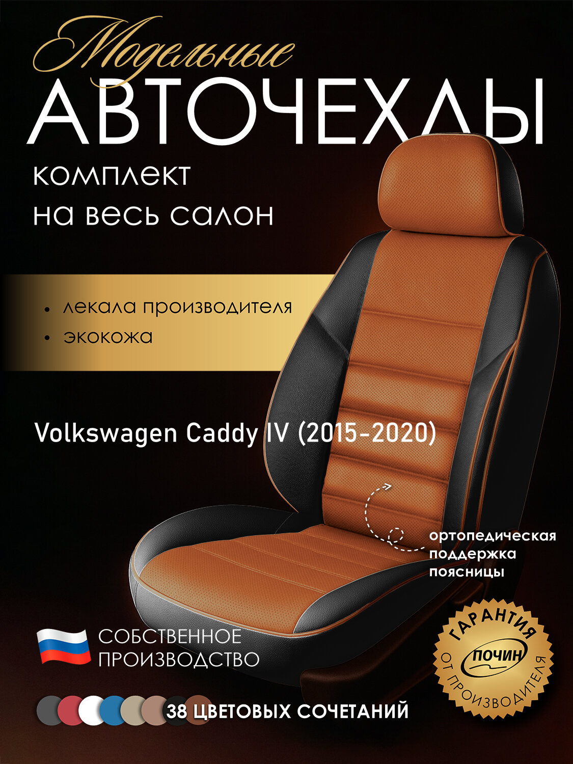 Авточехлы Volkswagen Caddy IV (2 места) (2015-2020) "Трио" экокожа, черно-оранжевый