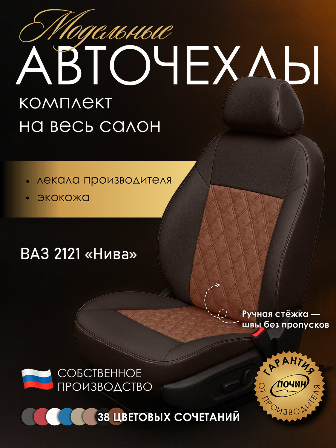 Авточехлы ВАЗ 2121 (21213/21214) Нива "Двойной ромб" экокожа, коричневый/медный