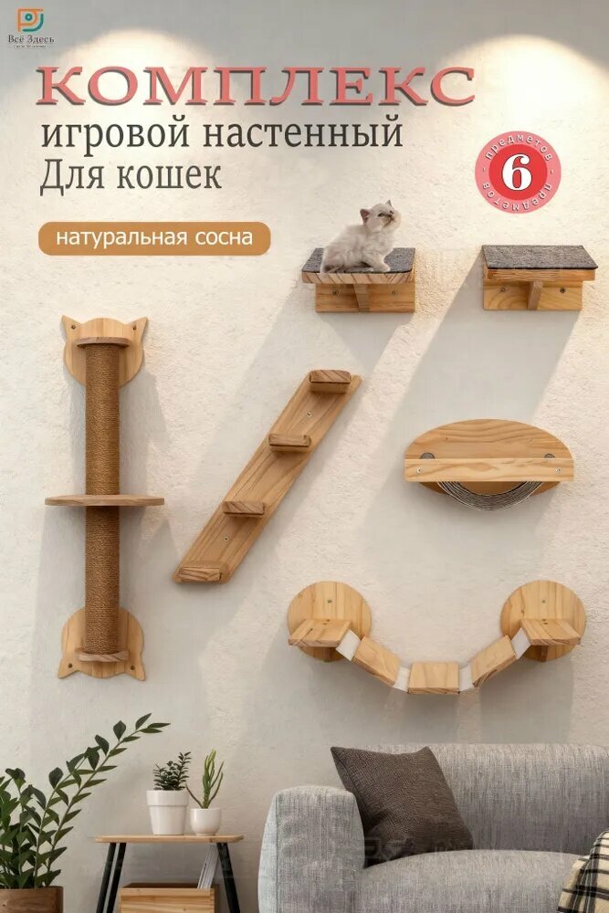 Игровой комплекс для кошек настенный с когтеточкой, лесенками из Сизаль, Ступени-лестница , гамак, Мостик ,6 предметов, массив сосны